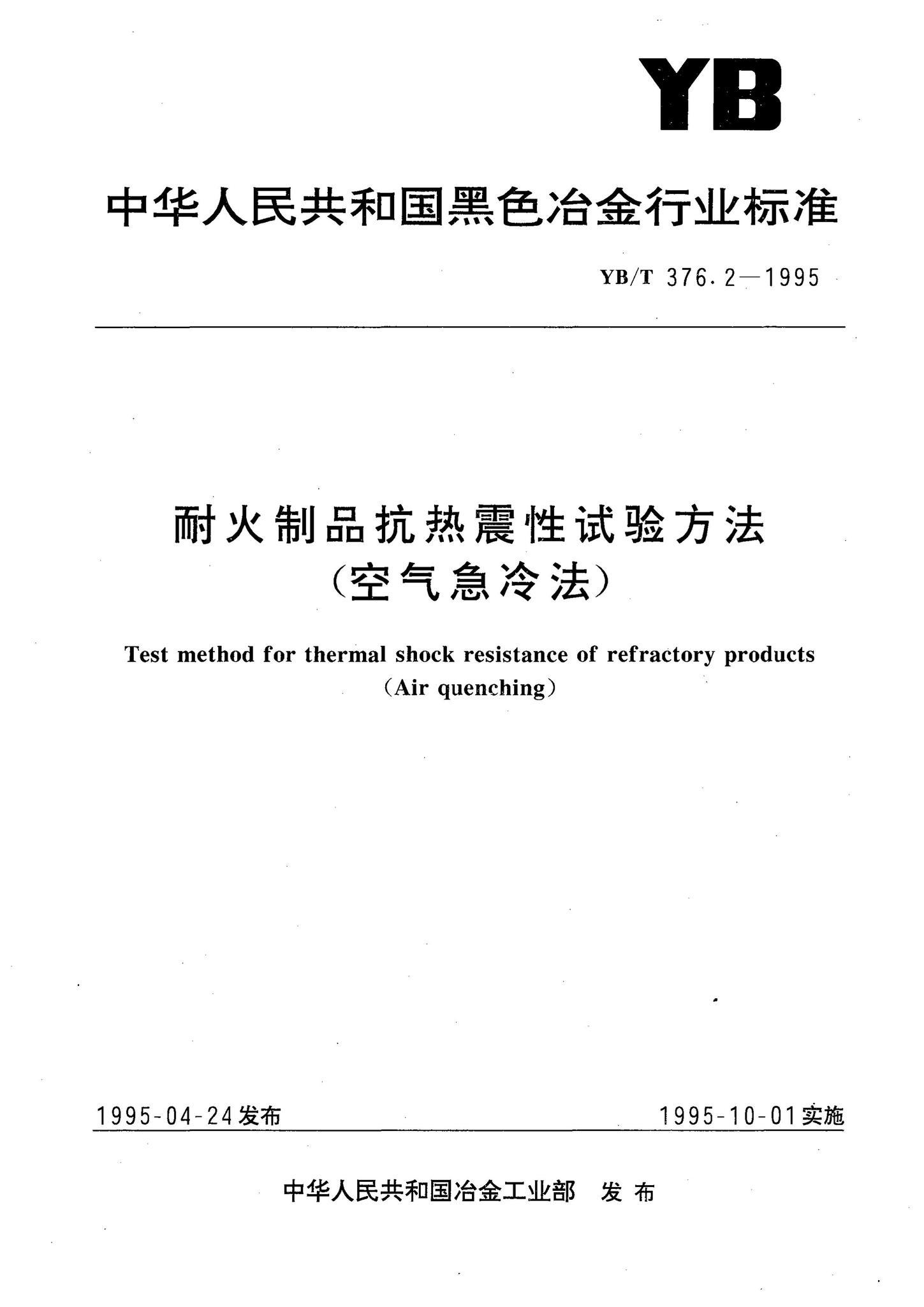 阅读-YB/T376.2-1995：耐火制品抗热震性试验方法(空气急冷法)
