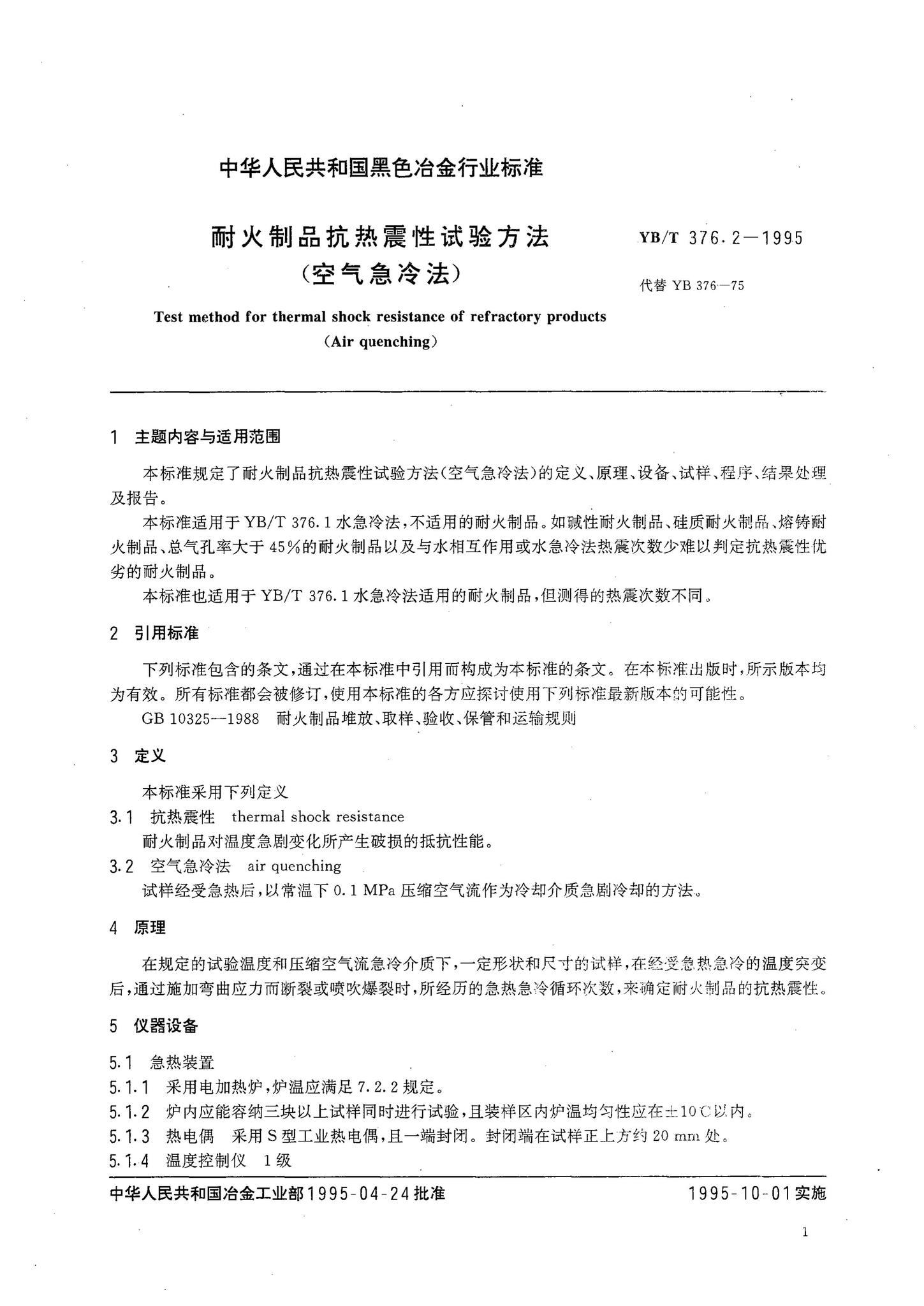 阅读-YB/T376.2-1995：耐火制品抗热震性试验方法(空气急冷法)