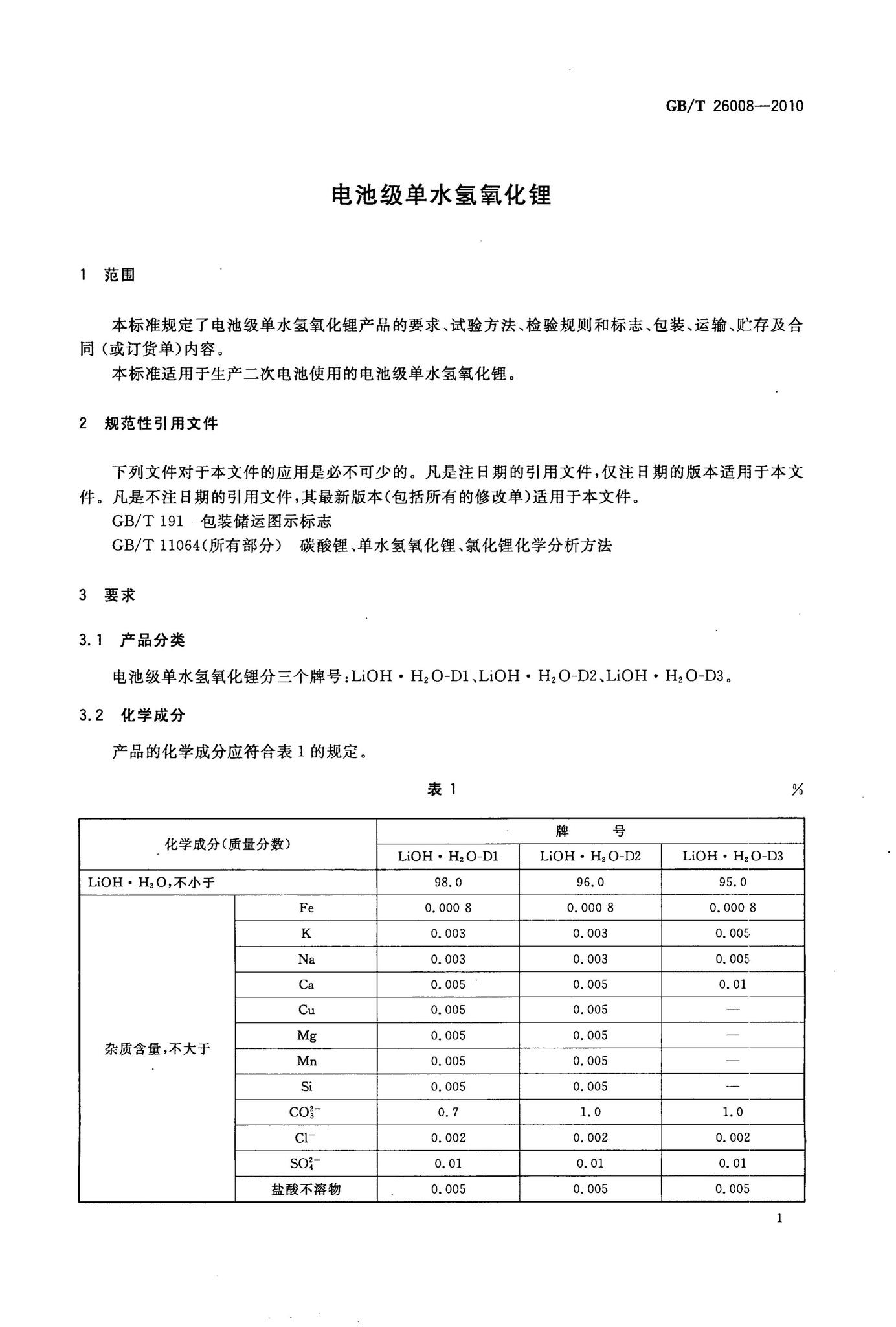 阅读-GB/T26008-2010：电池级单水氢氧化锂