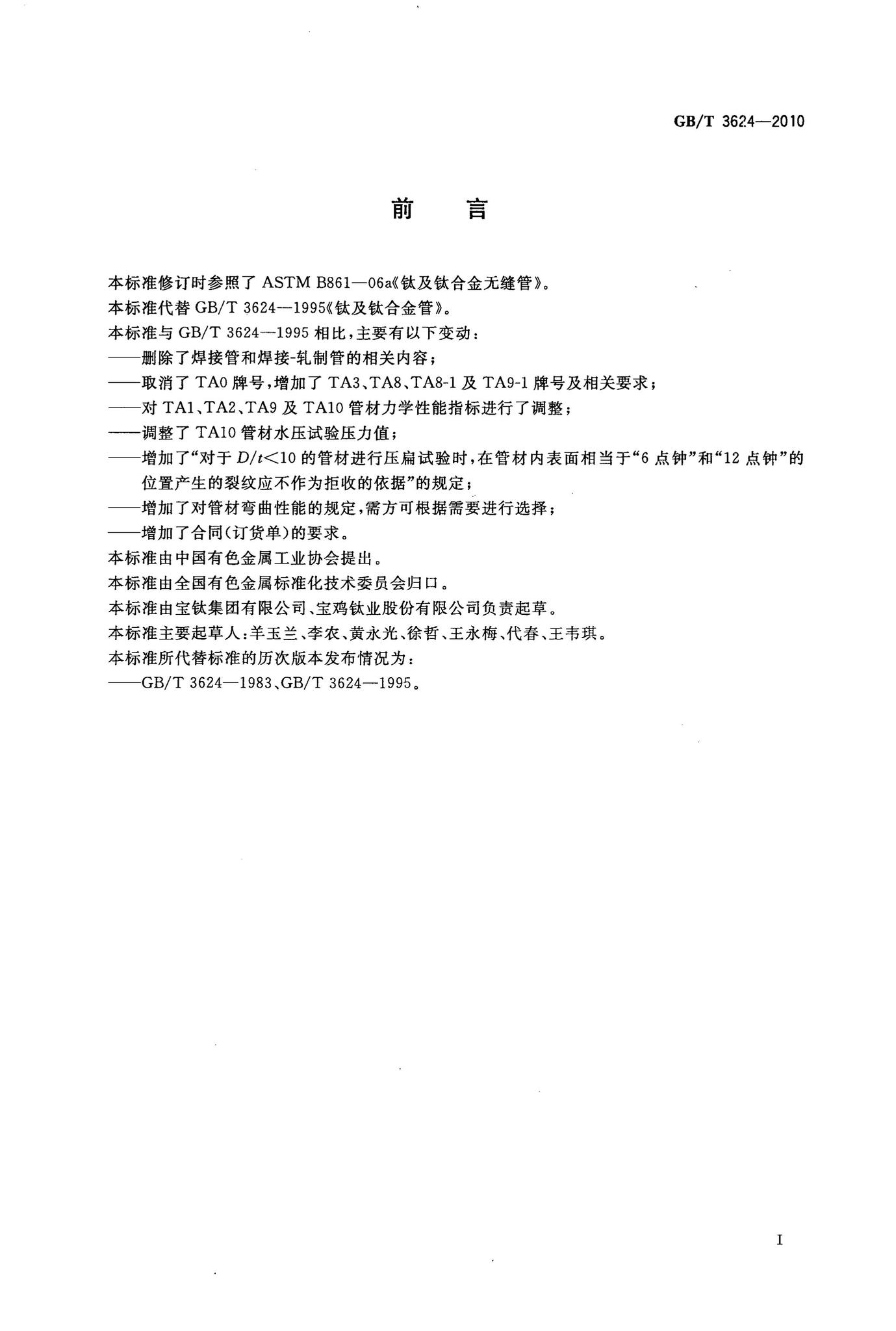 阅读-GB/T3624-2010：钛及钛合金无缝管