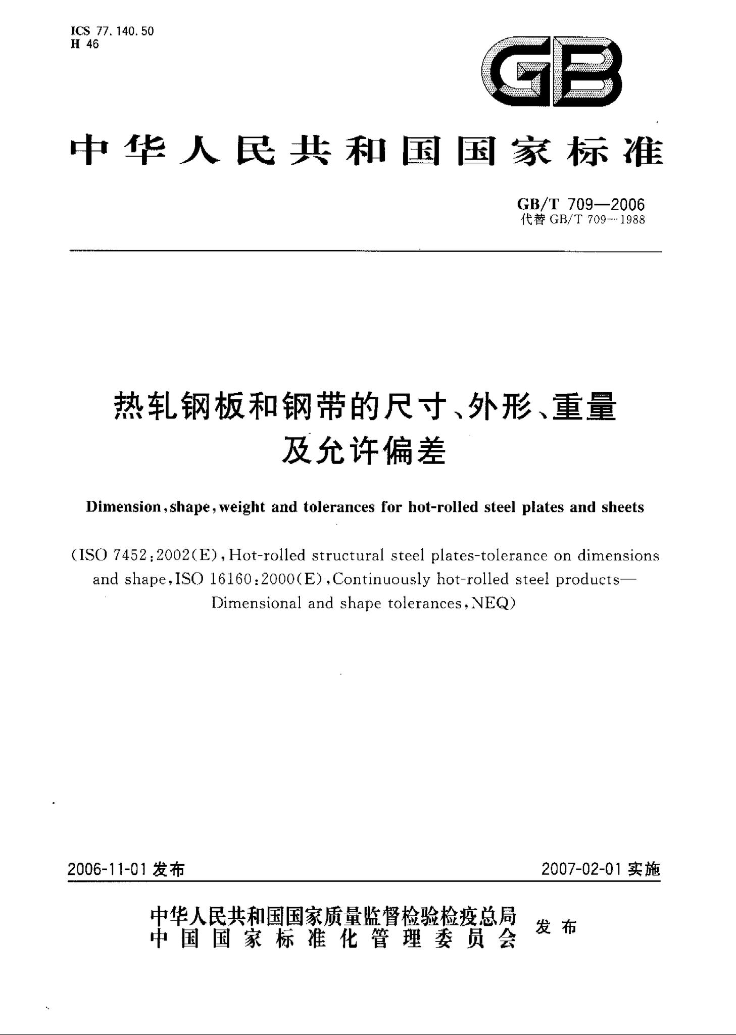 阅读-GB/T709-2006：热轧钢板和钢带的尺寸、外形、重量及允许偏差