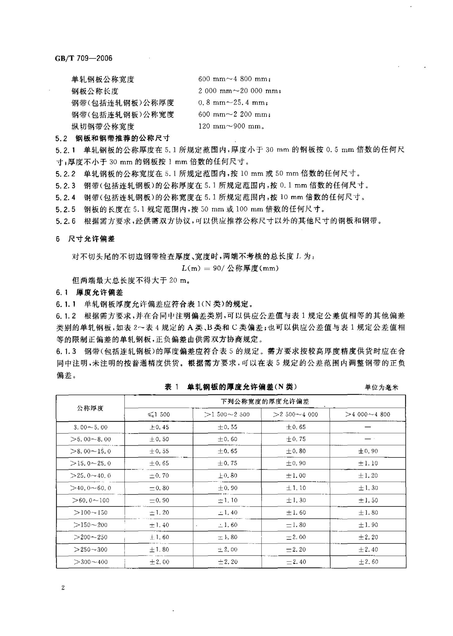 阅读-GB/T709-2006：热轧钢板和钢带的尺寸、外形、重量及允许偏差