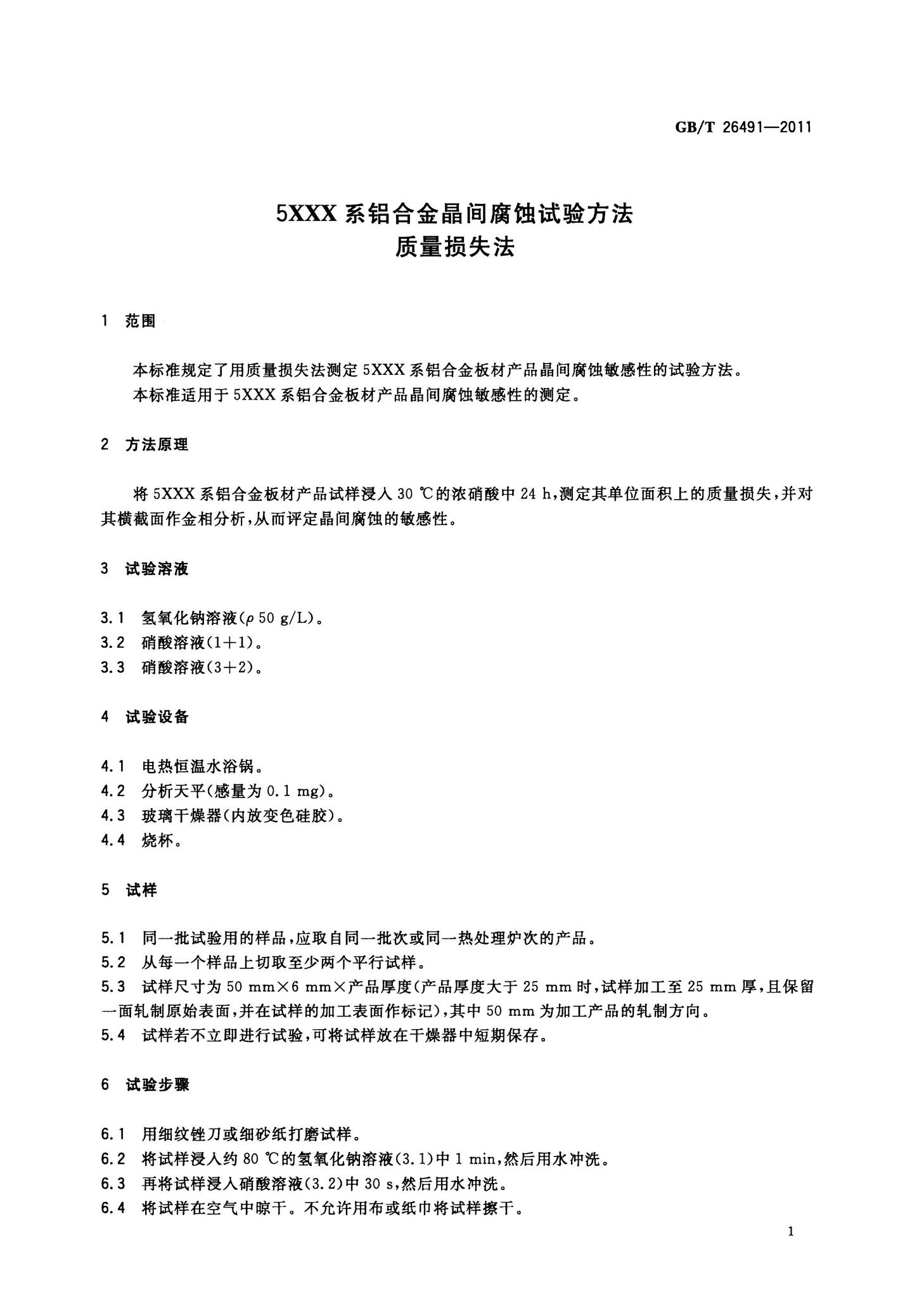 阅读-GB/T26491-2011：5XXX系铝合金晶间腐蚀试验方法 质量损失法