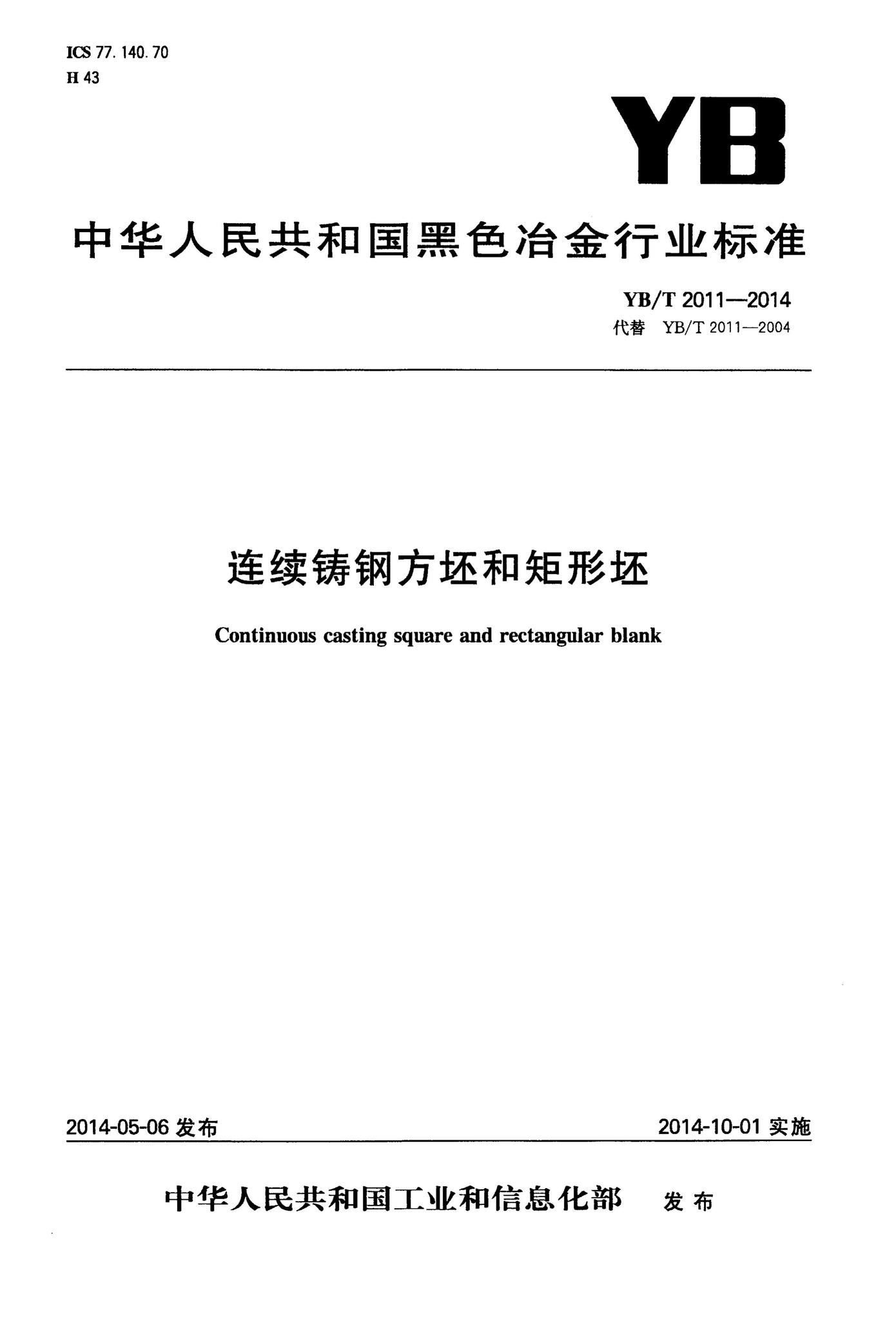 阅读-YB/T2011-2014：连续铸钢方坯和矩形坯