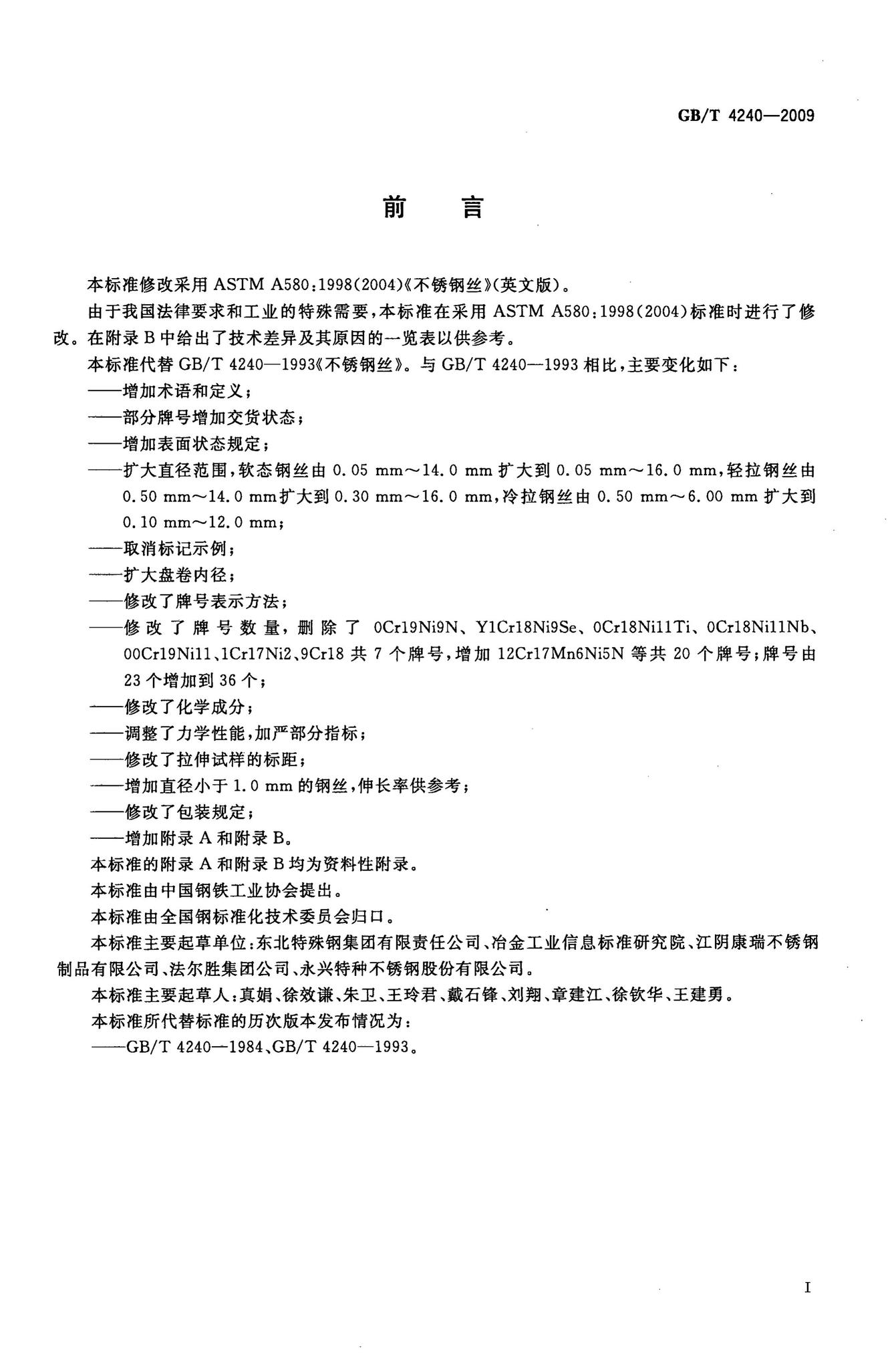 阅读-GB/T4240-2009：不锈钢丝