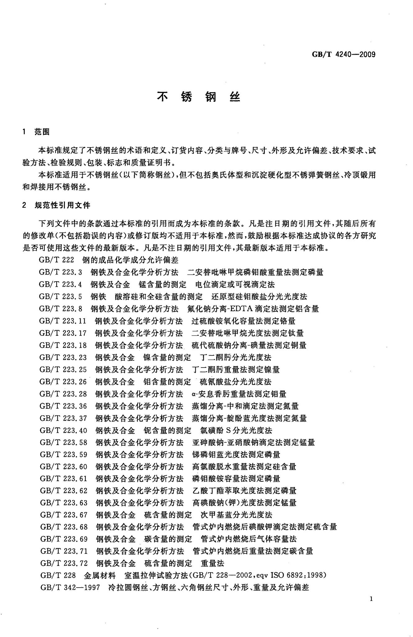 阅读-GB/T4240-2009：不锈钢丝