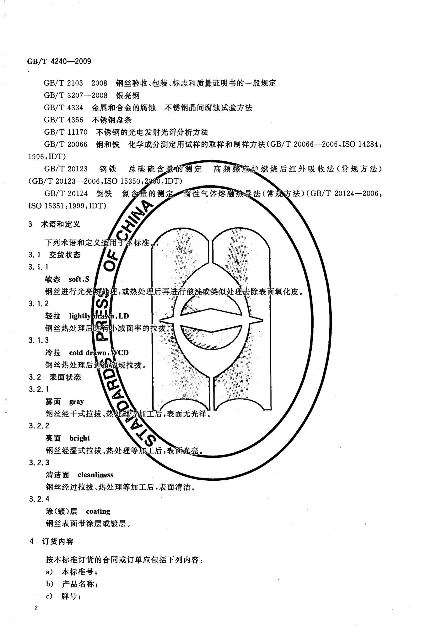 阅读-GB/T4240-2009：不锈钢丝
