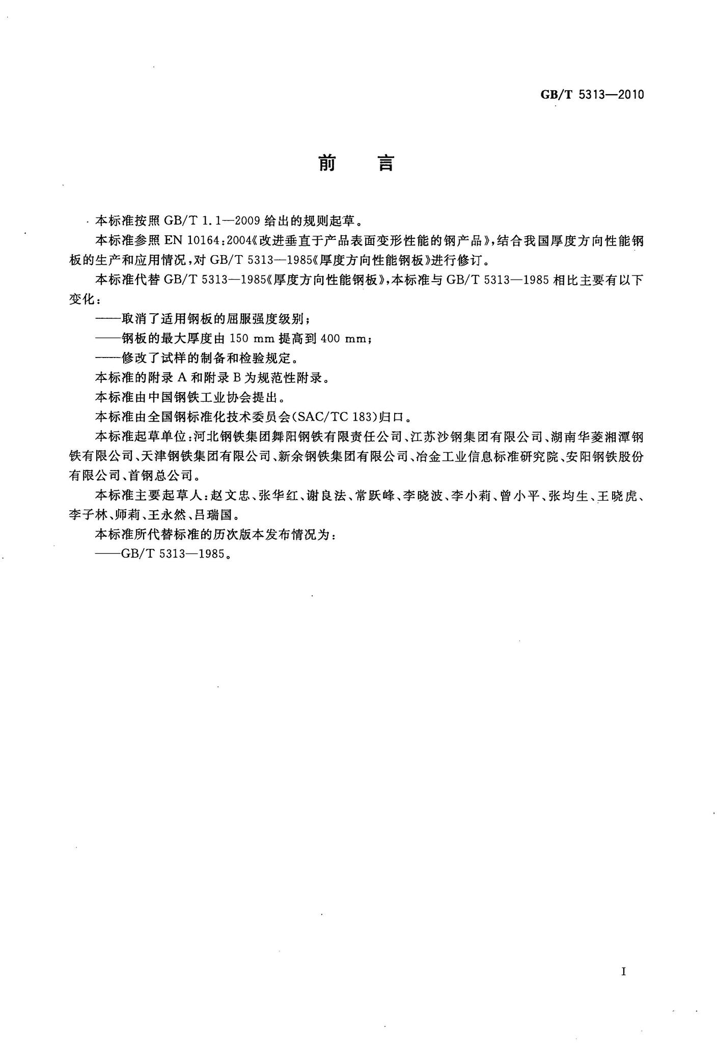 阅读-GB/T5313-2010：厚度方向性能钢板