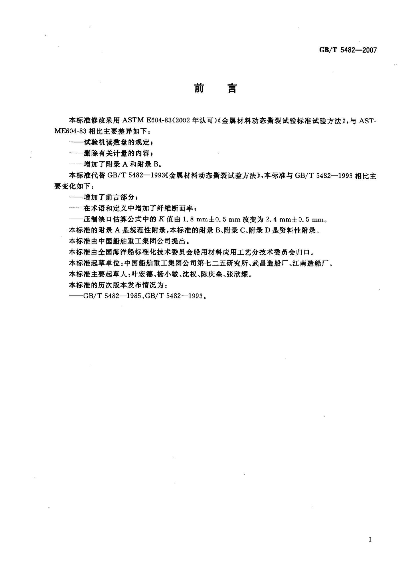 阅读-GB/T5482-2007：金属材料动态撕裂试验方法