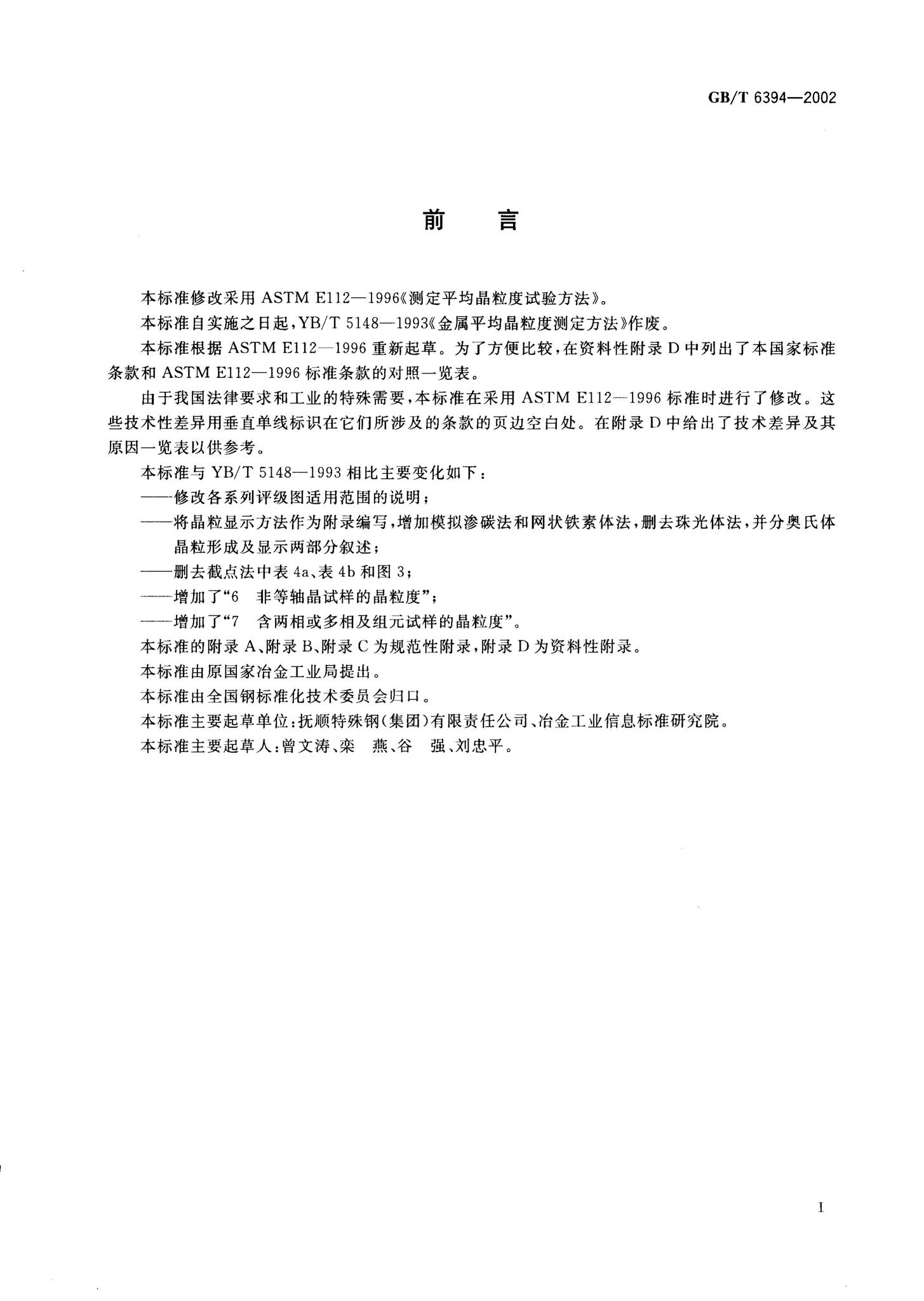 阅读-GB/T6394-2002：金属平均晶粒度测定方法