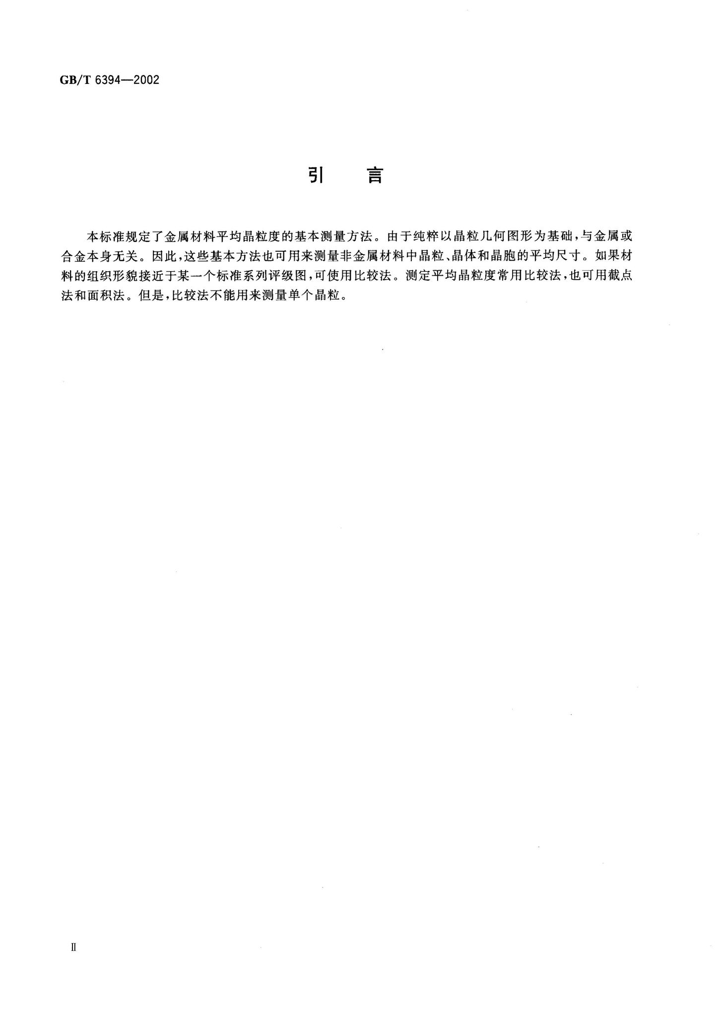 阅读-GB/T6394-2002：金属平均晶粒度测定方法