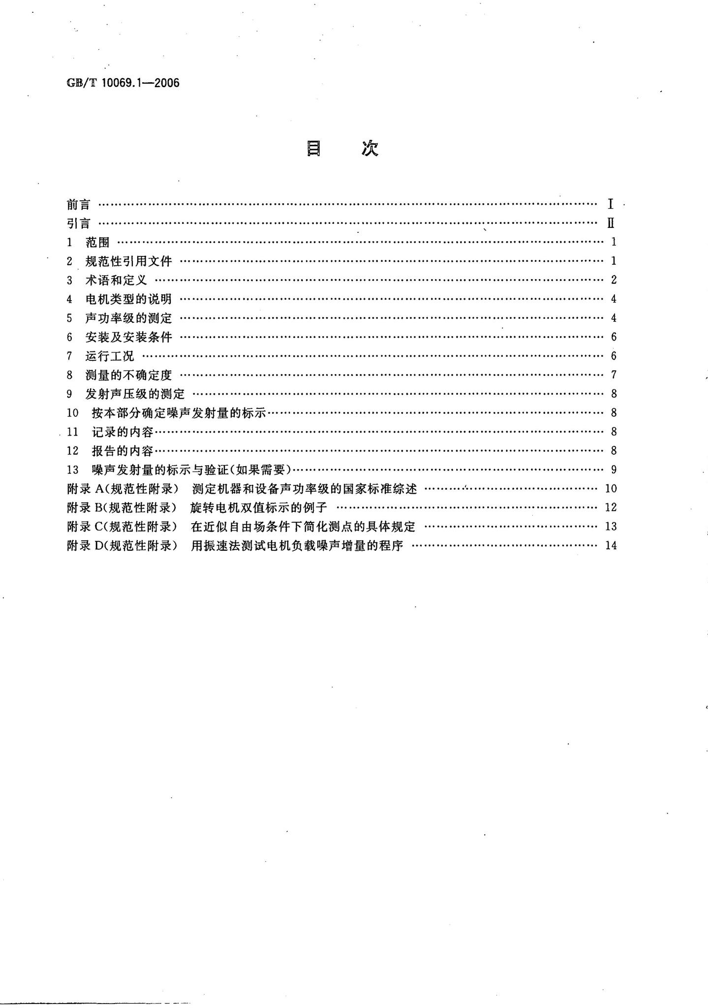 阅读-GB/T10069.1-2006：旋转电机噪声测定方法及限值第1部分：旋转电机噪声测定方法