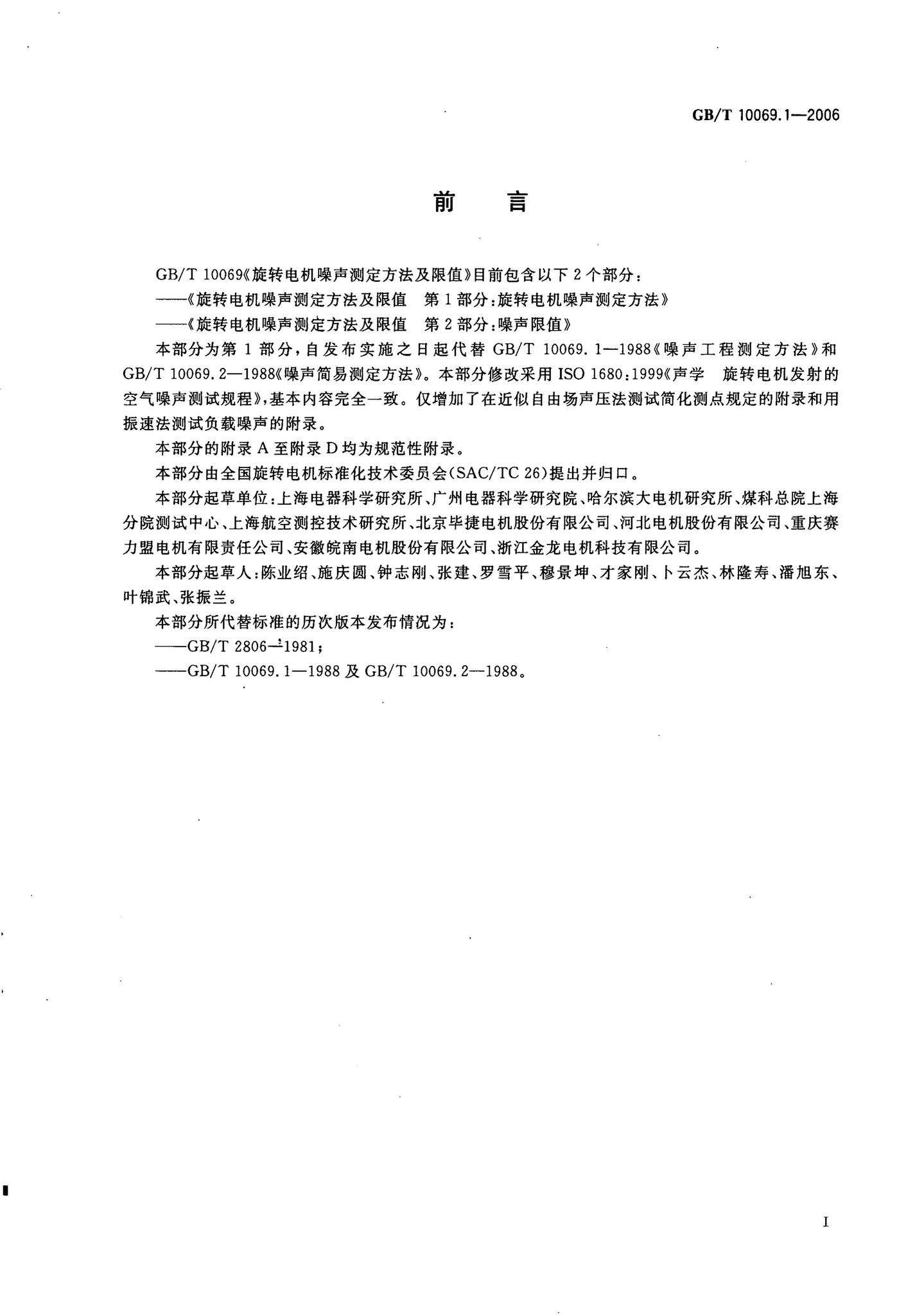 阅读-GB/T10069.1-2006：旋转电机噪声测定方法及限值第1部分：旋转电机噪声测定方法