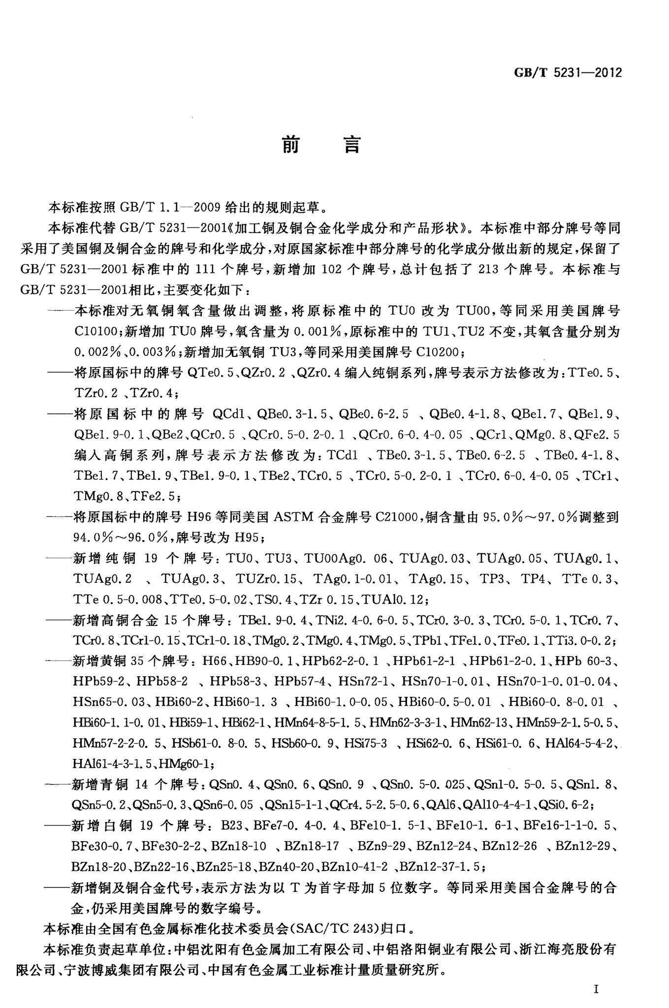 阅读-GB/T5231-2012：加工铜及铜合金牌号和化学成分