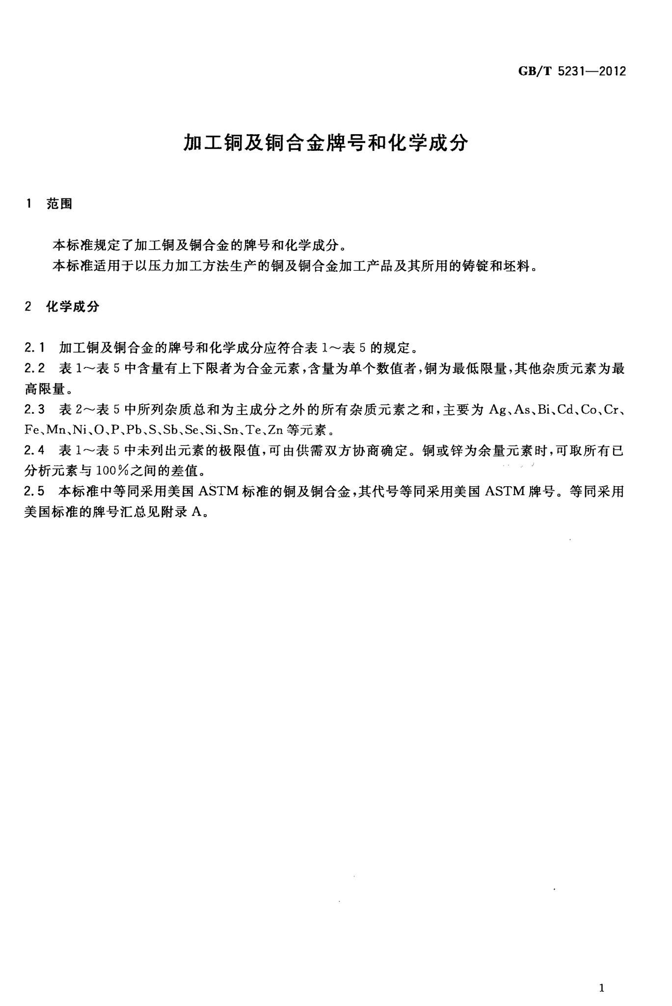 阅读-GB/T5231-2012：加工铜及铜合金牌号和化学成分
