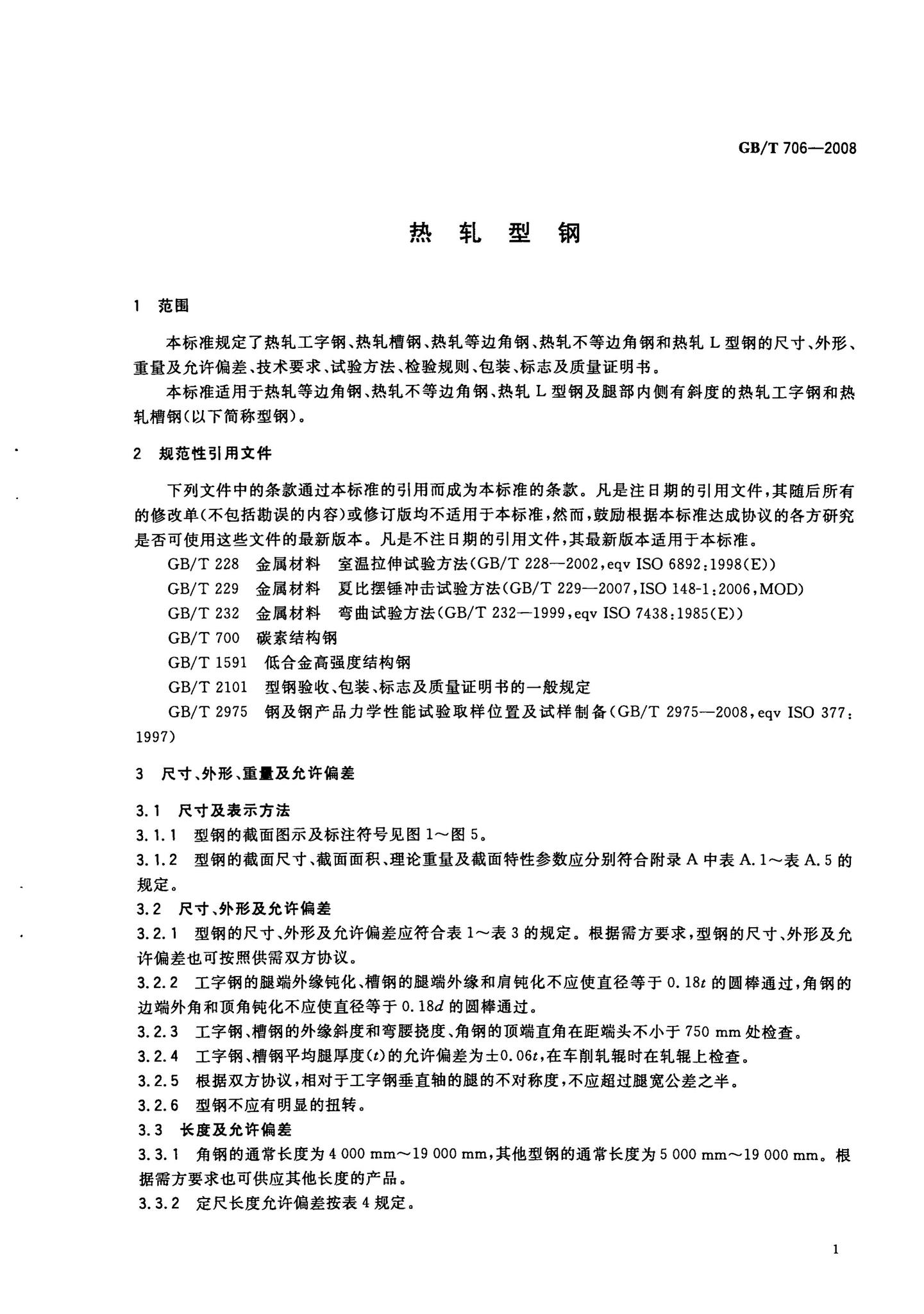 阅读-GB/T706-2008：热轧型钢