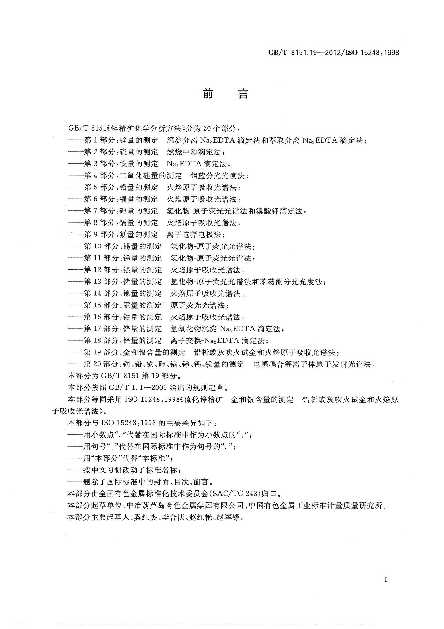 阅读-GB/T8151.19-2012：锌精矿化学分析方法第19部分:金和银含量的测定铅析或灰吹火试金和火焰原子吸收光谱法