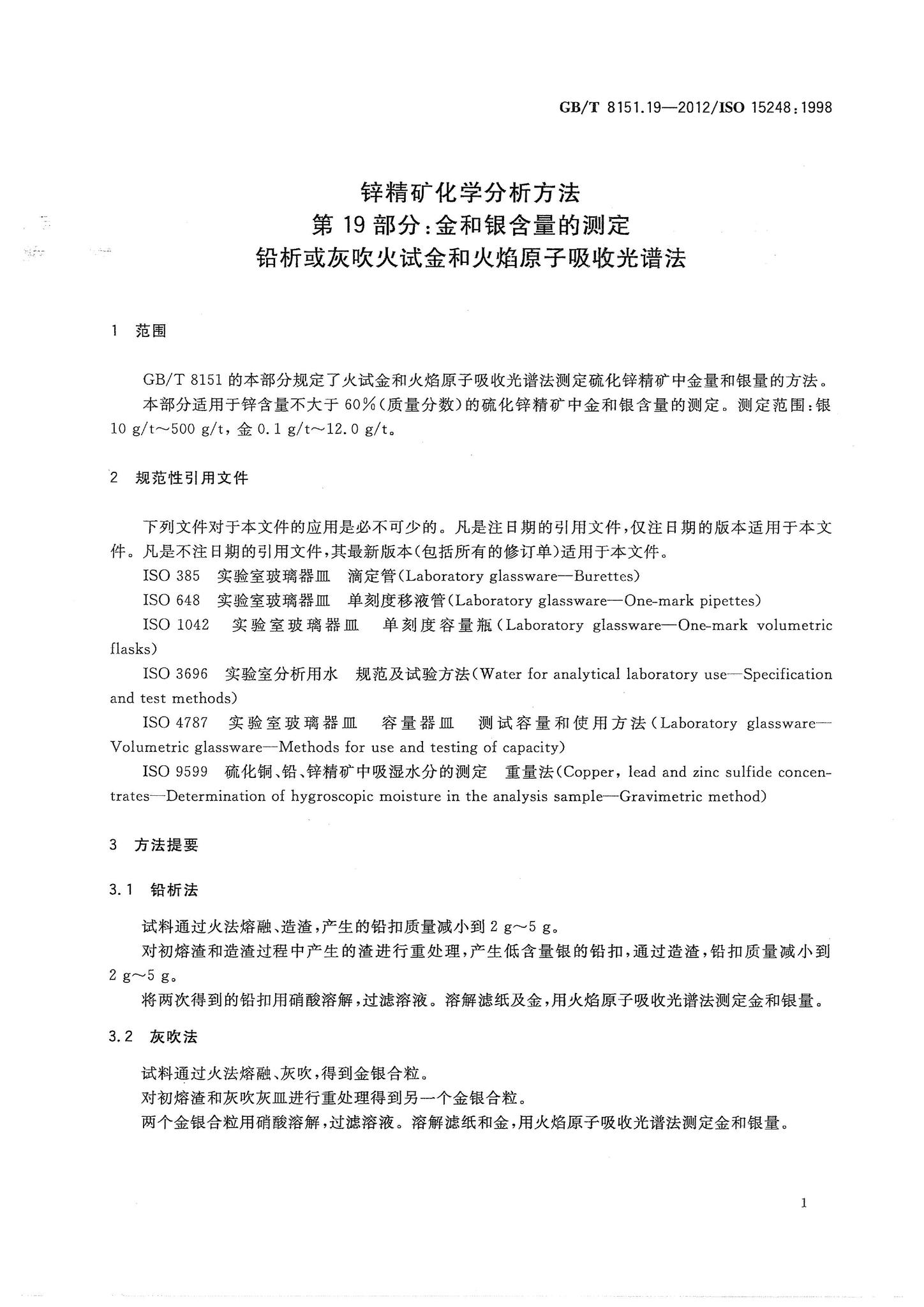 阅读-GB/T8151.19-2012：锌精矿化学分析方法第19部分:金和银含量的测定铅析或灰吹火试金和火焰原子吸收光谱法