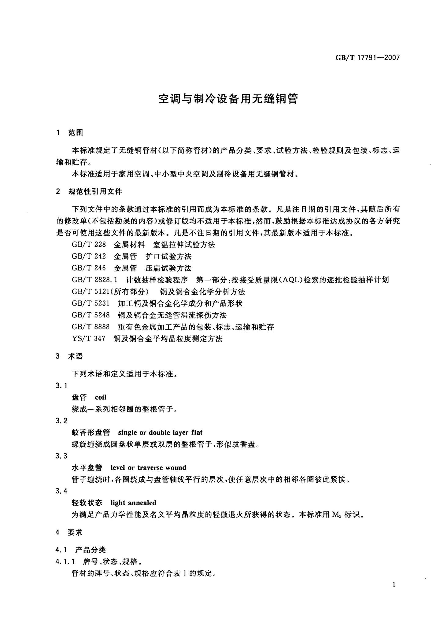 阅读-GB/T17791-2007：空调与制冷设备用无缝钢管