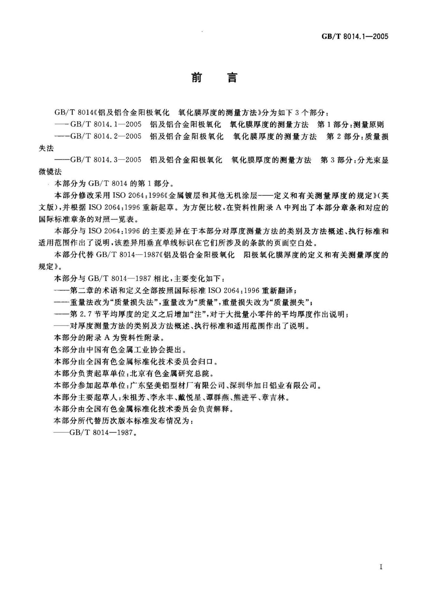 阅读-GB/T8014.1-2005：铝及铝合金阳极氧化氧化膜厚度的测量方法第1部分:测量原则