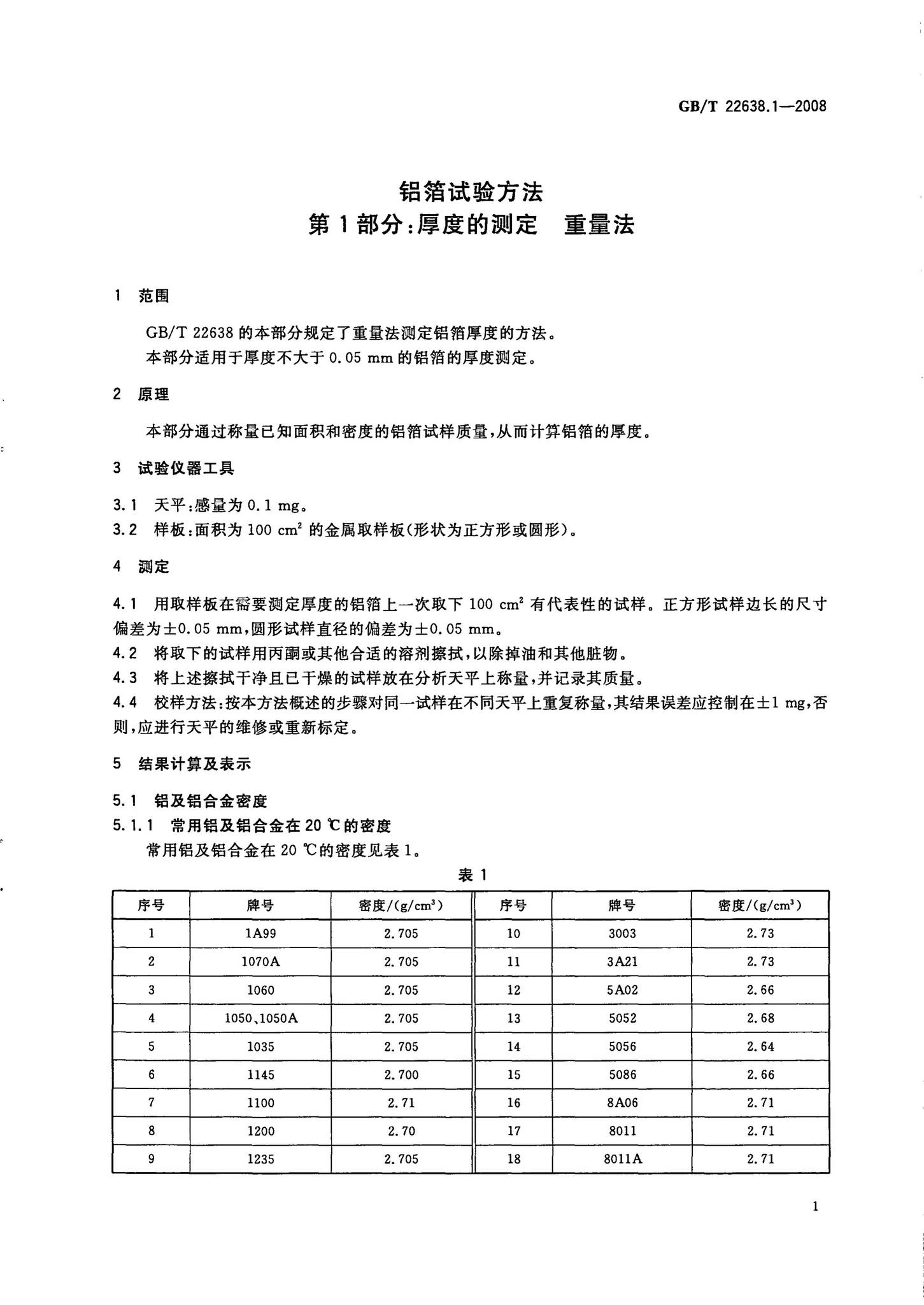 阅读-GB/T22638.1-2008：铝箔试验方法第1部分：厚度的测定重量法