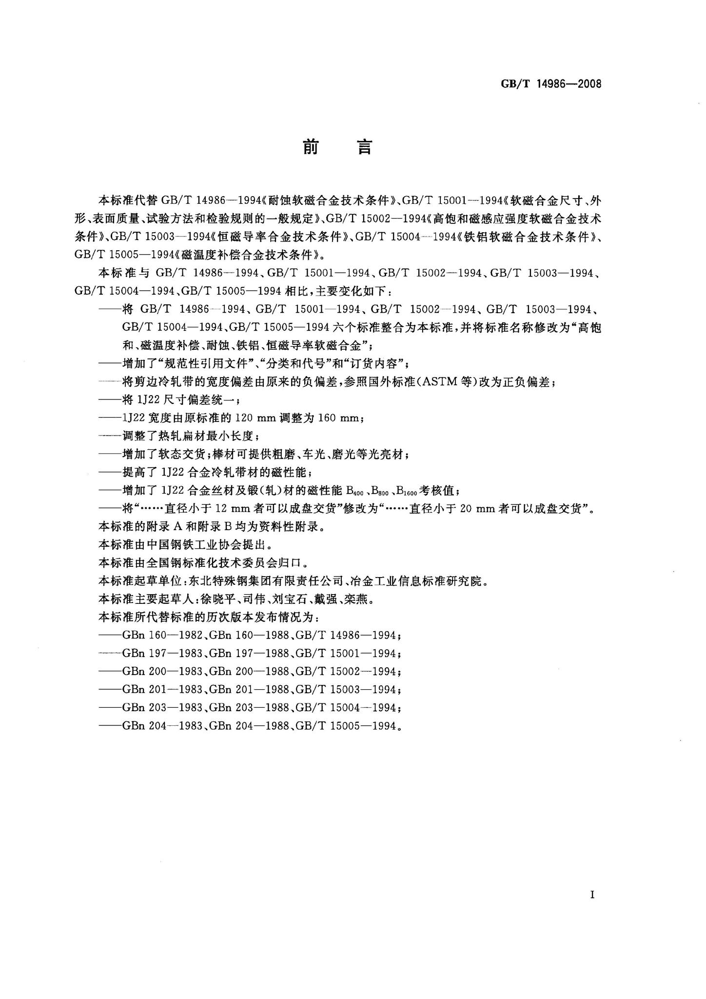 阅读-GB/T14986-2008：高饱和、磁温度补偿、耐蚀、铁铝、恒磁导率软磁合金