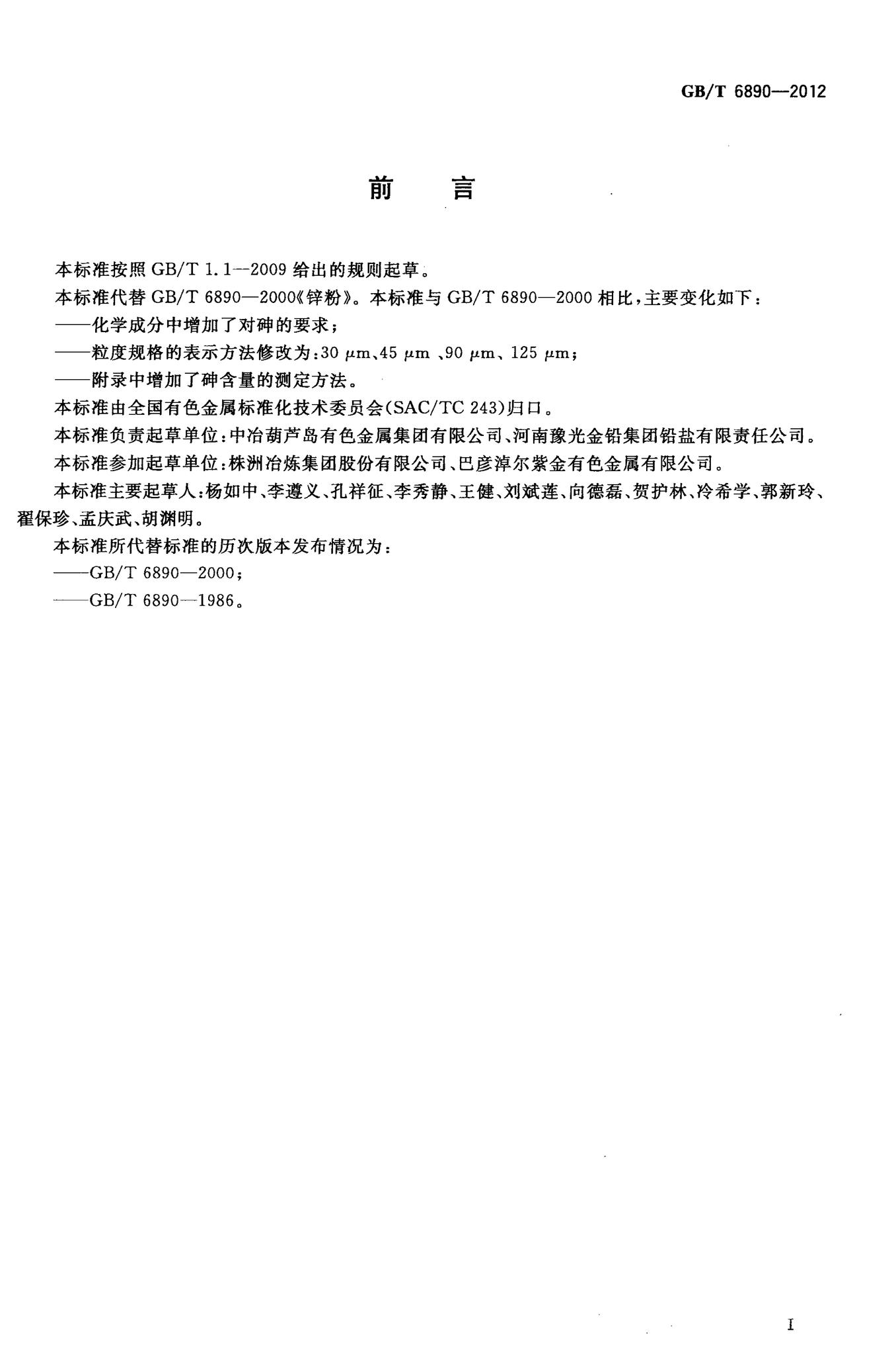 阅读-GB/T6890-2012：锌粉