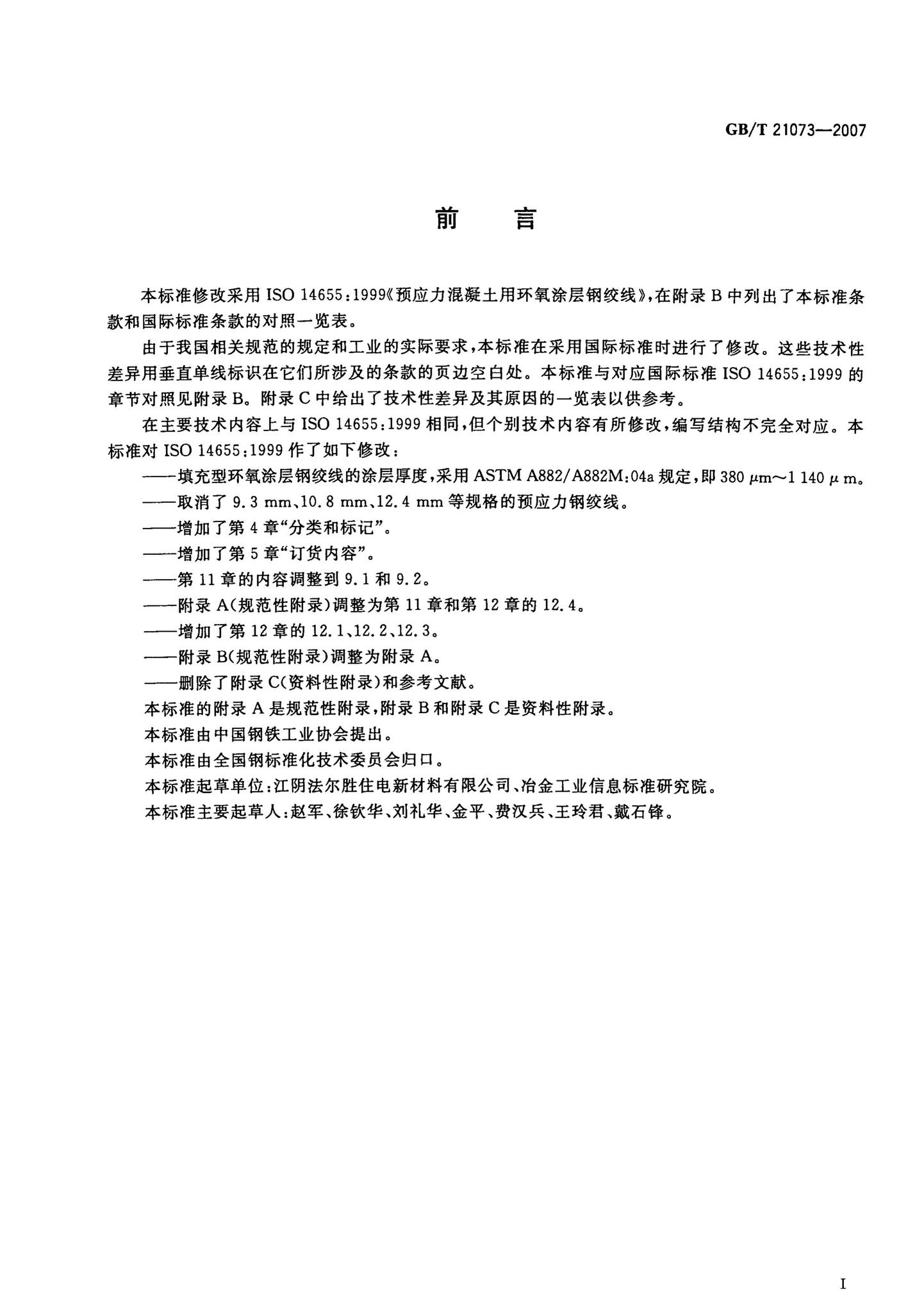 阅读-GB/T21073-2007：环氧涂层七丝预应力钢绞线