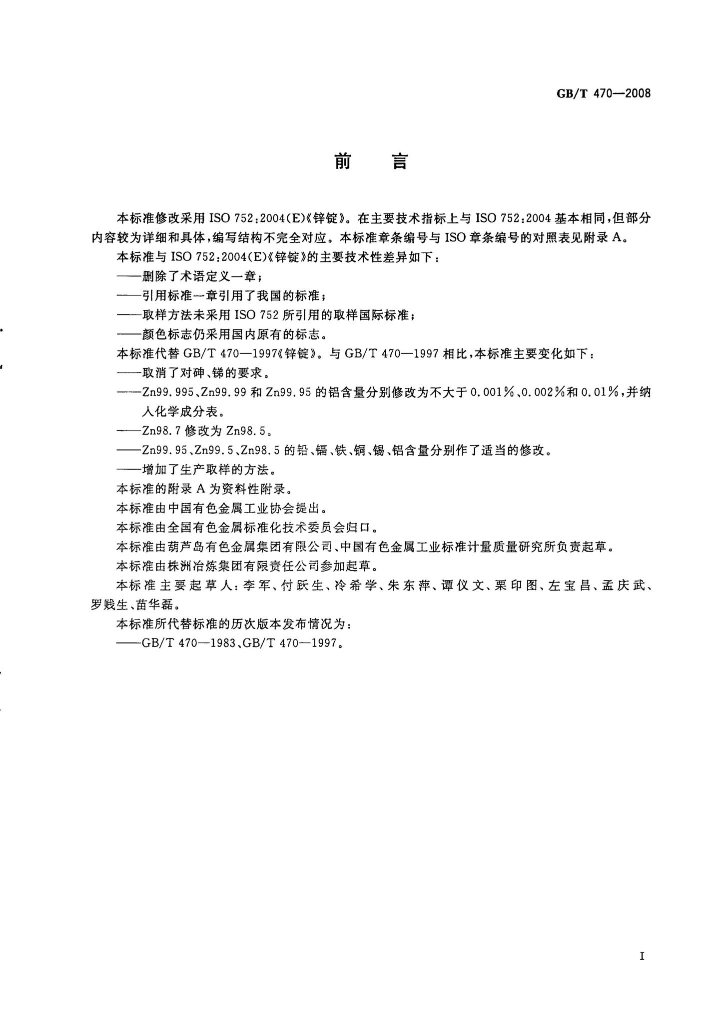 阅读-GB/T470-2008：锌锭