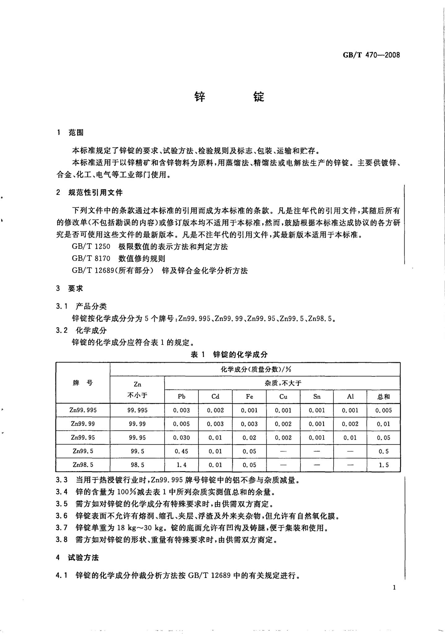 阅读-GB/T470-2008：锌锭