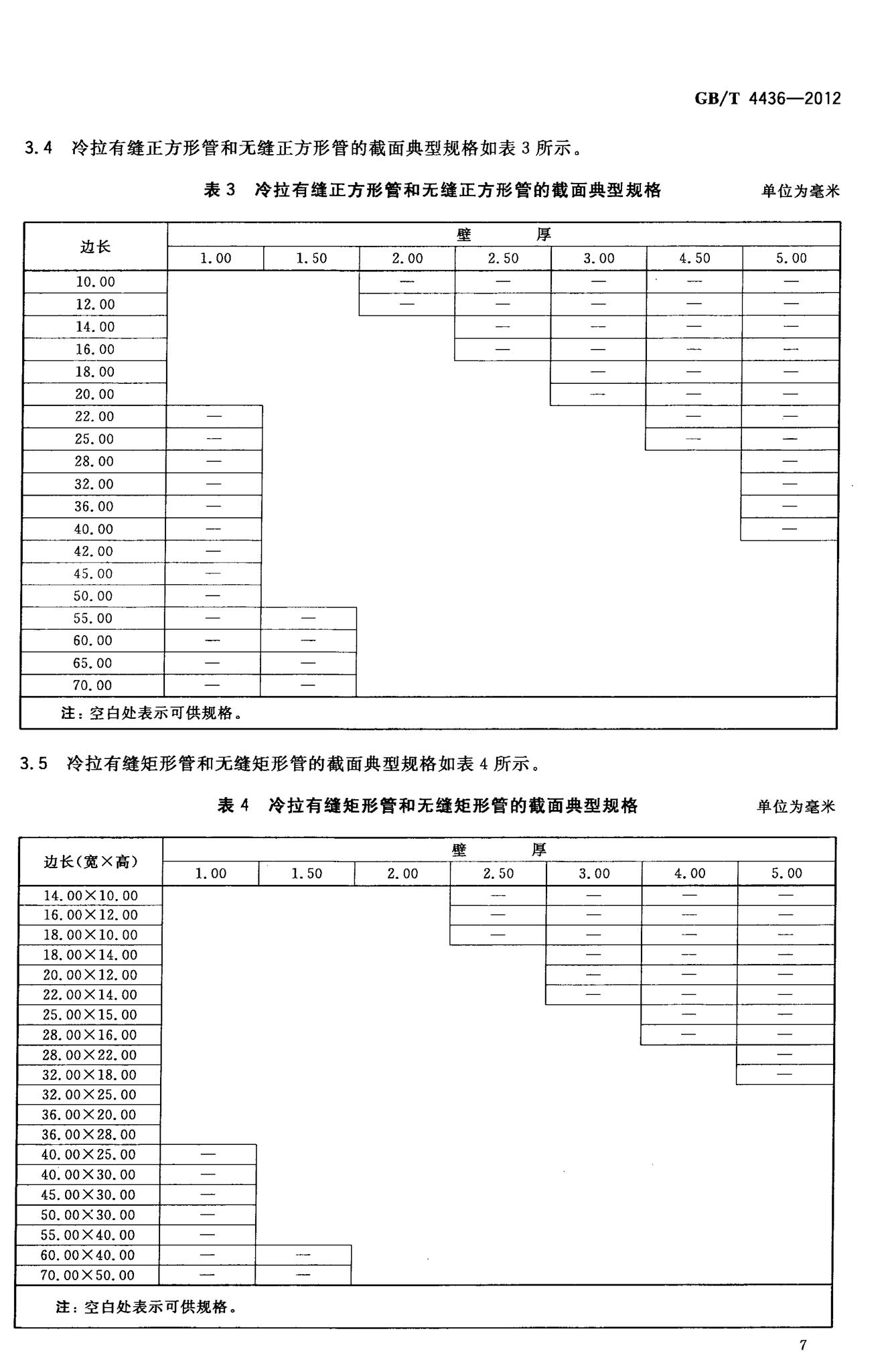 阅读-GB/T4436-2012：铝及铝合金管材外形尺寸及允许偏差