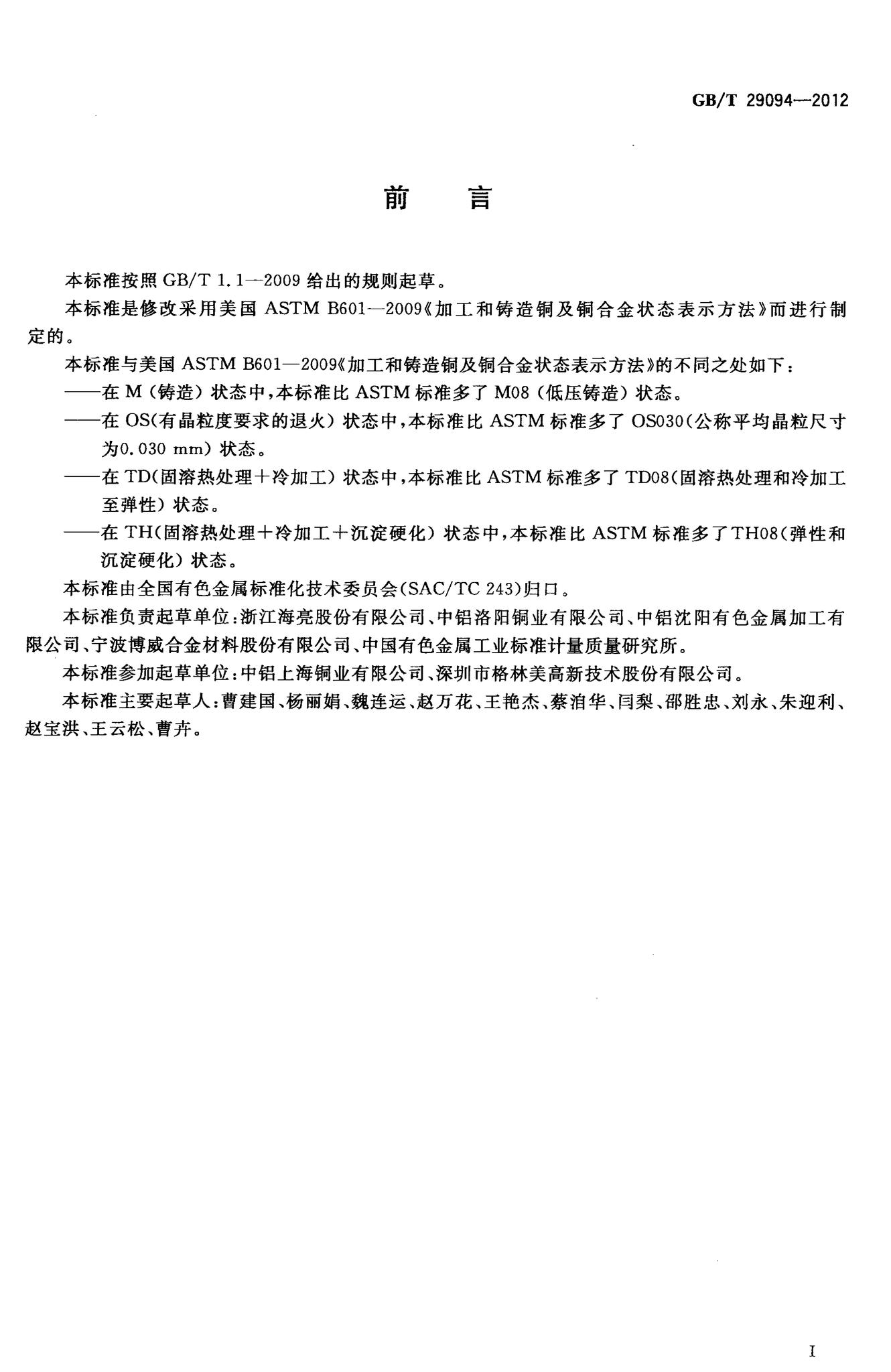 阅读-GB/T29094-2012：铜及铜合金状态表示方法