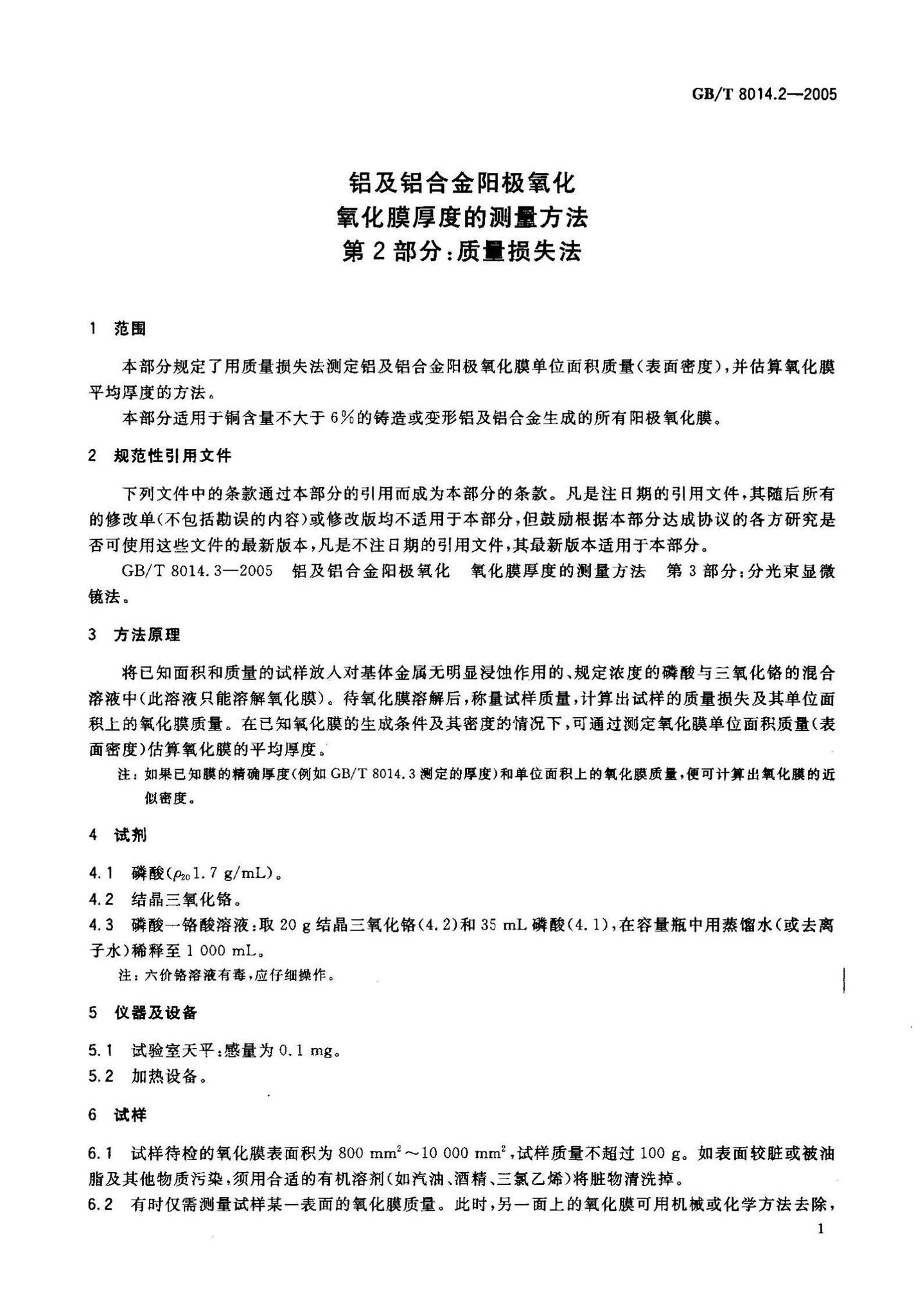 阅读-GB/T8014.2-2005：铝及铝合金阳极氧化氧化膜厚度的测量方法第2部分:质量损失法