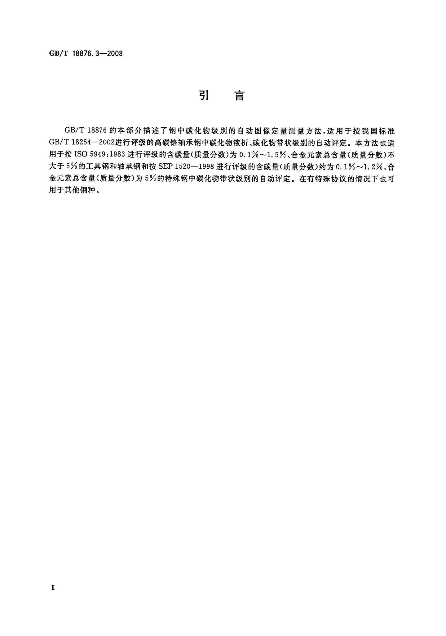 阅读-GB/T18876.3-2008：应用自动图像分析测定钢和其他金属中金相组织、夹杂物含量和级别的标准试验方法第3部分：钢中碳化物级别的 ...