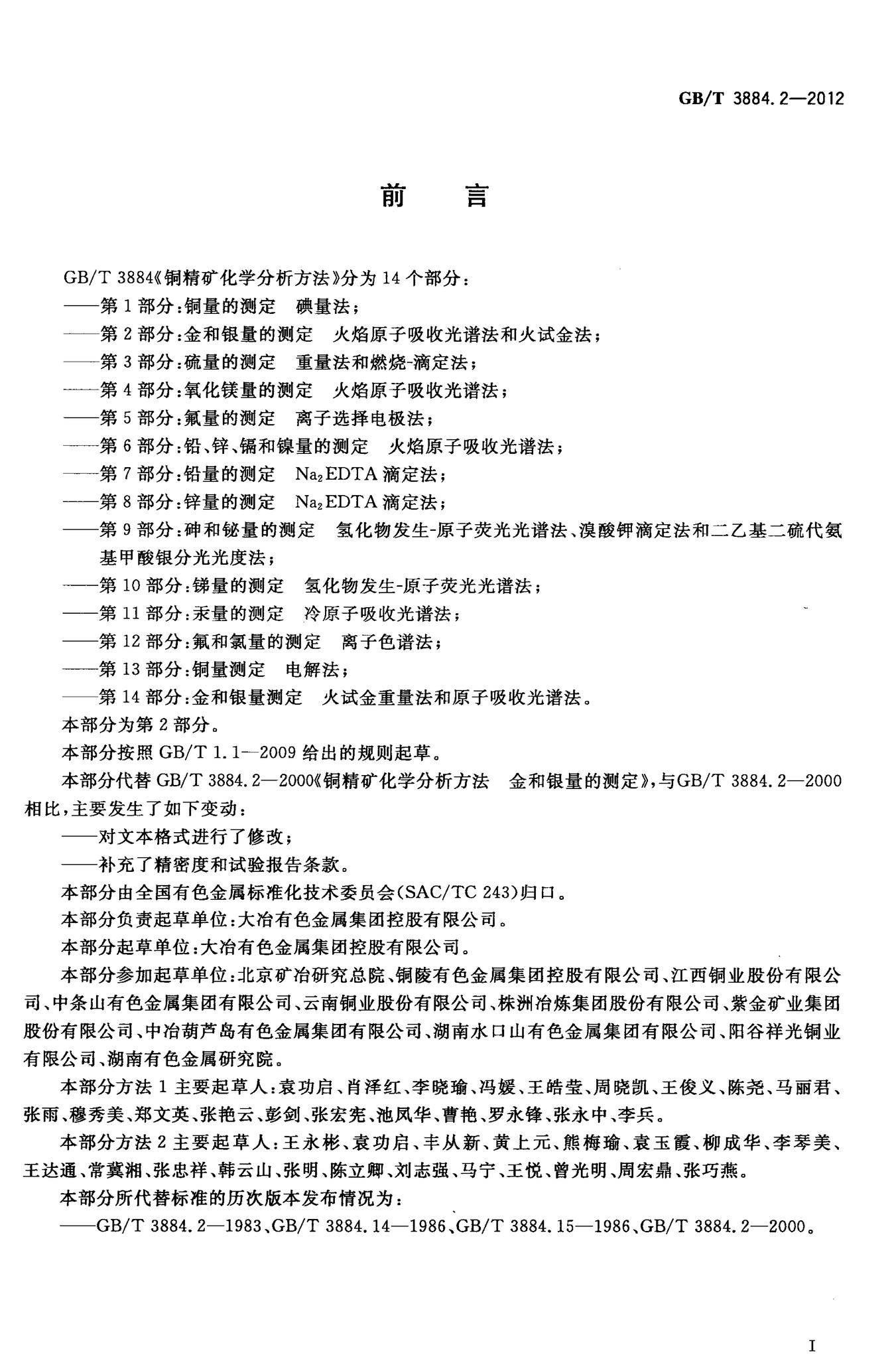 阅读 Gb T3884 2 2012：铜精矿化学分析方法第2部分：金合银量的测定火焰原子吸收光谱法和火试金法