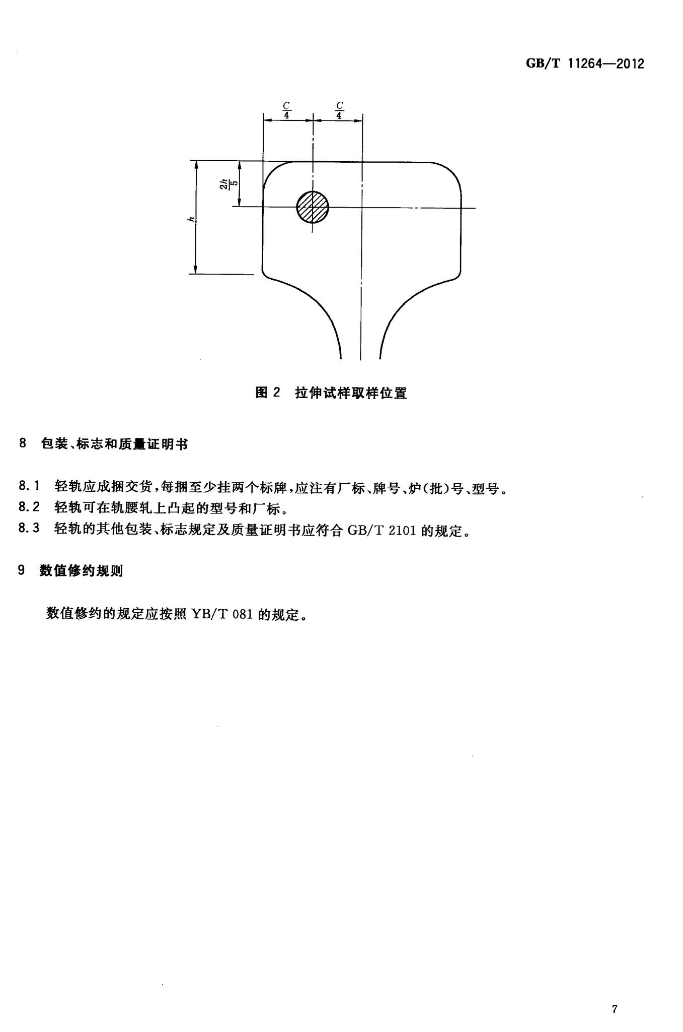 阅读-GB/T11264-2012：热轧轻轨