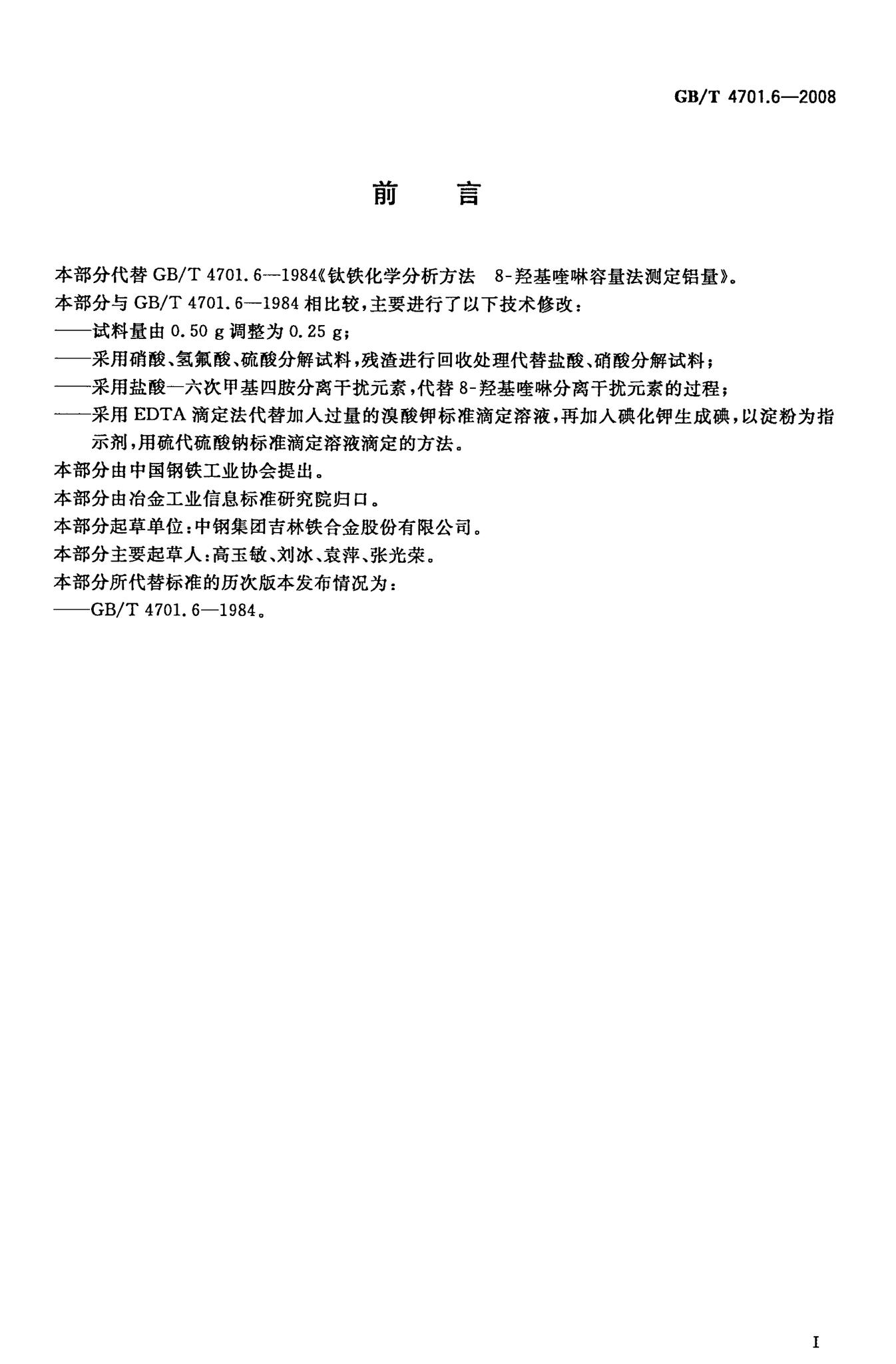 阅读-GB/T4701.6-2008：钛铁铝含量的测定EDTA滴定法