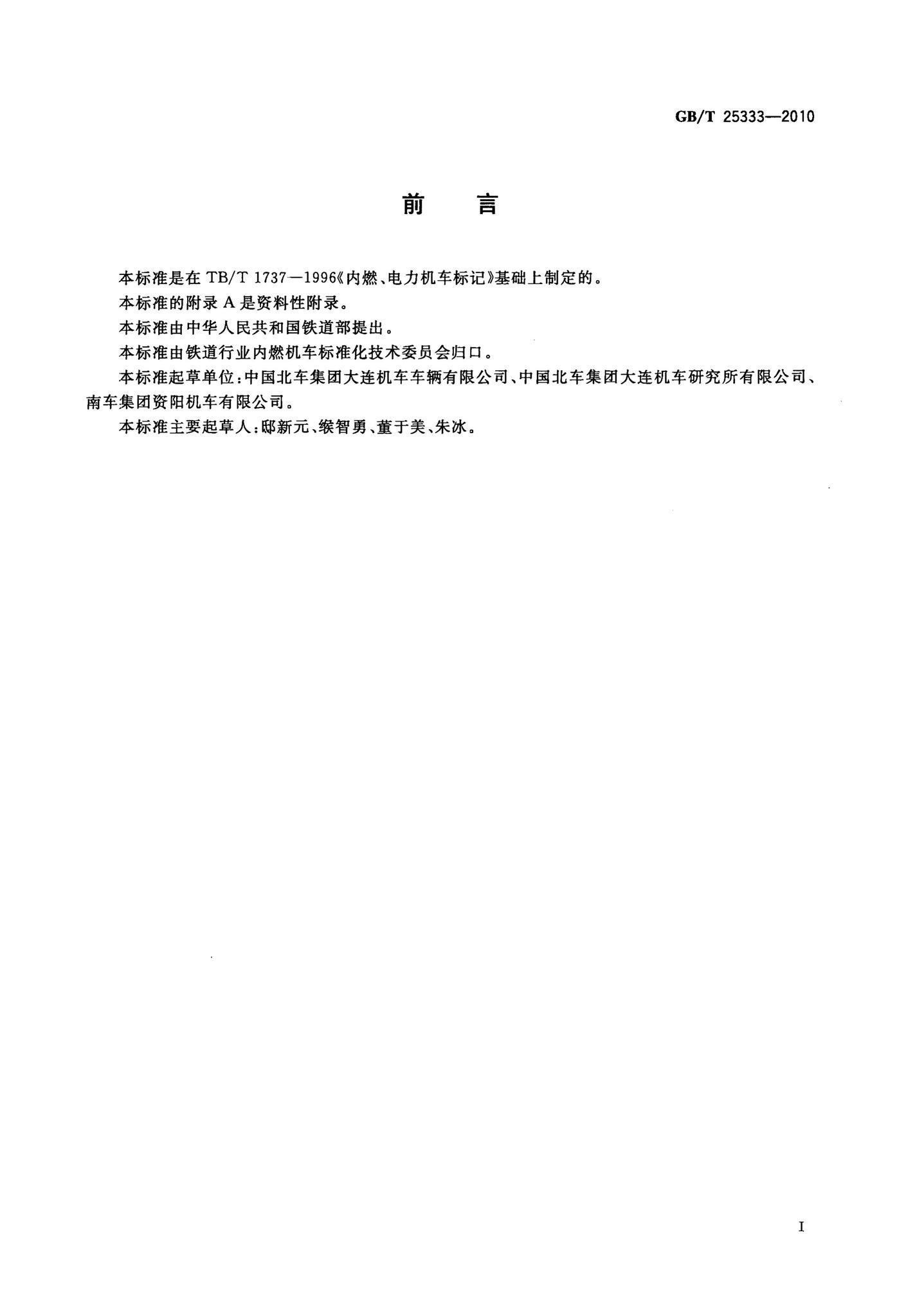 阅读-GB/T25333-2010：内燃、电力机车标记