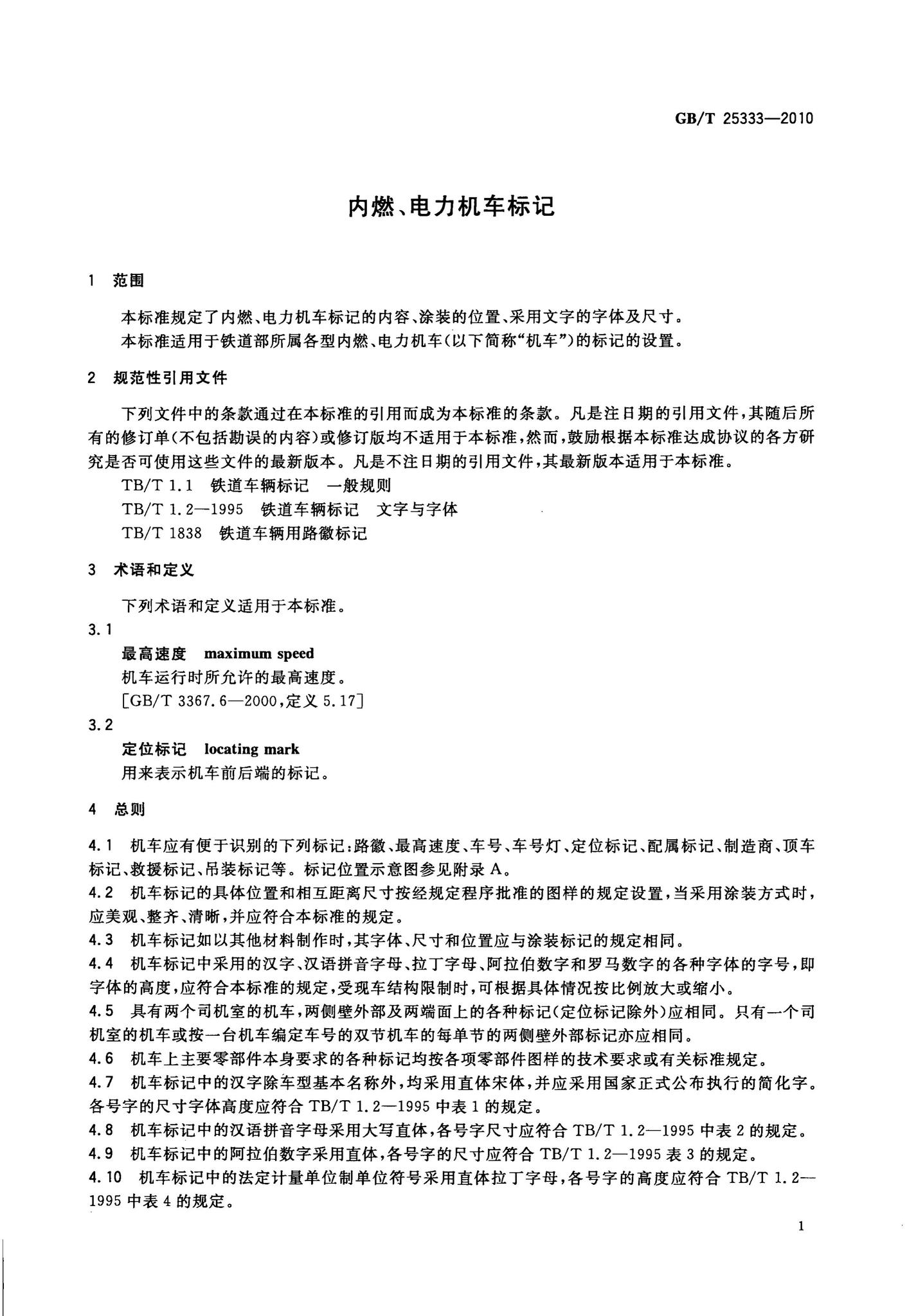 阅读-GB/T25333-2010：内燃、电力机车标记