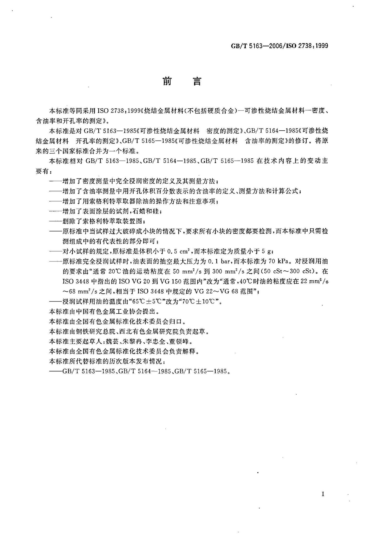 阅读-GB/T 5163-2006：烧结金属材料（不包括硬质合金）可渗性烧结金属材料密度、含油率和开孔率的测定