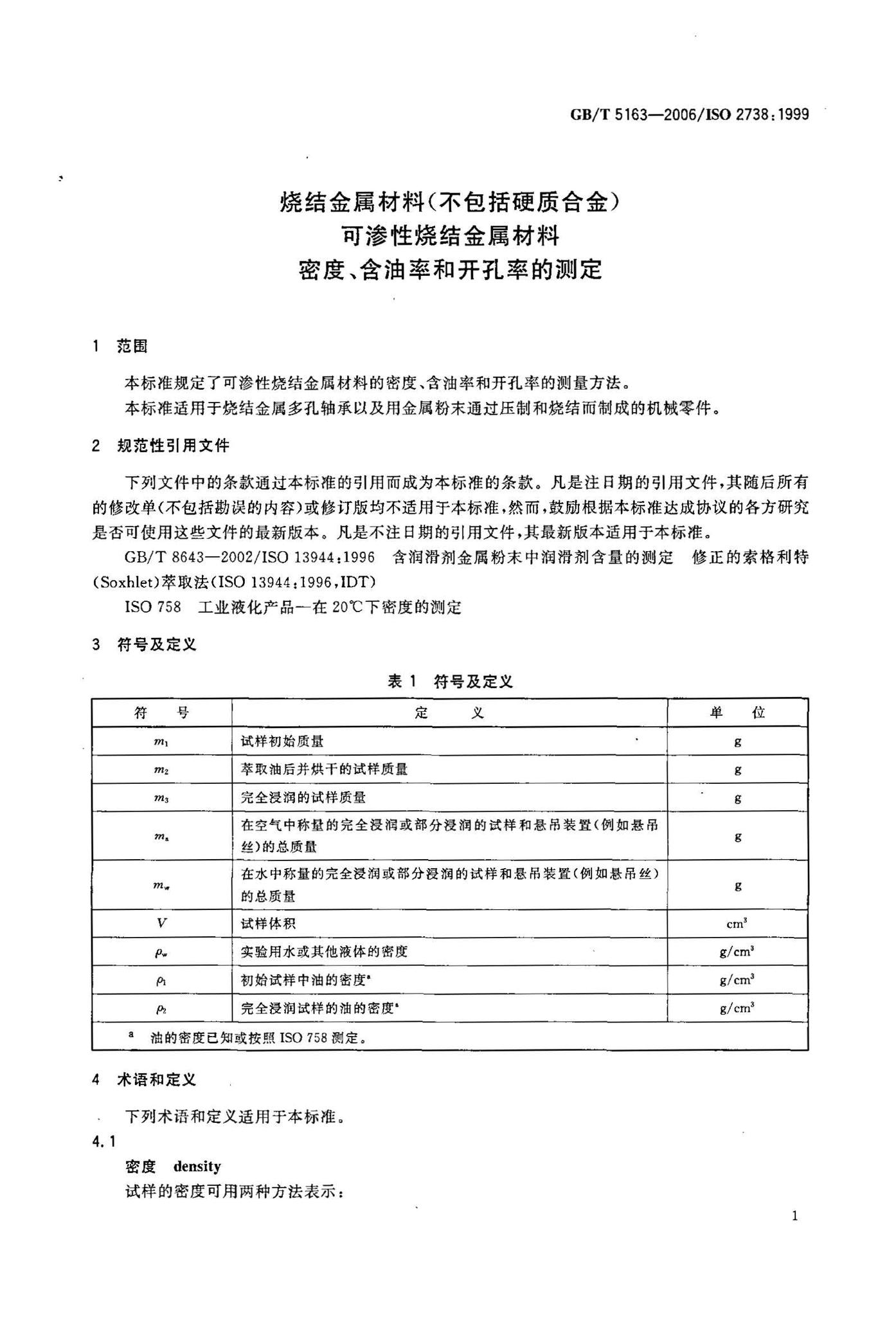 阅读-GB/T 5163-2006：烧结金属材料（不包括硬质合金）可渗性烧结金属材料密度、含油率和开孔率的测定
