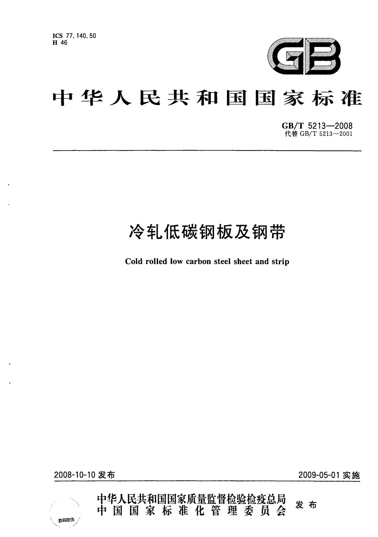 阅读-GB/T5213-2008：冷轧低碳钢板及钢带