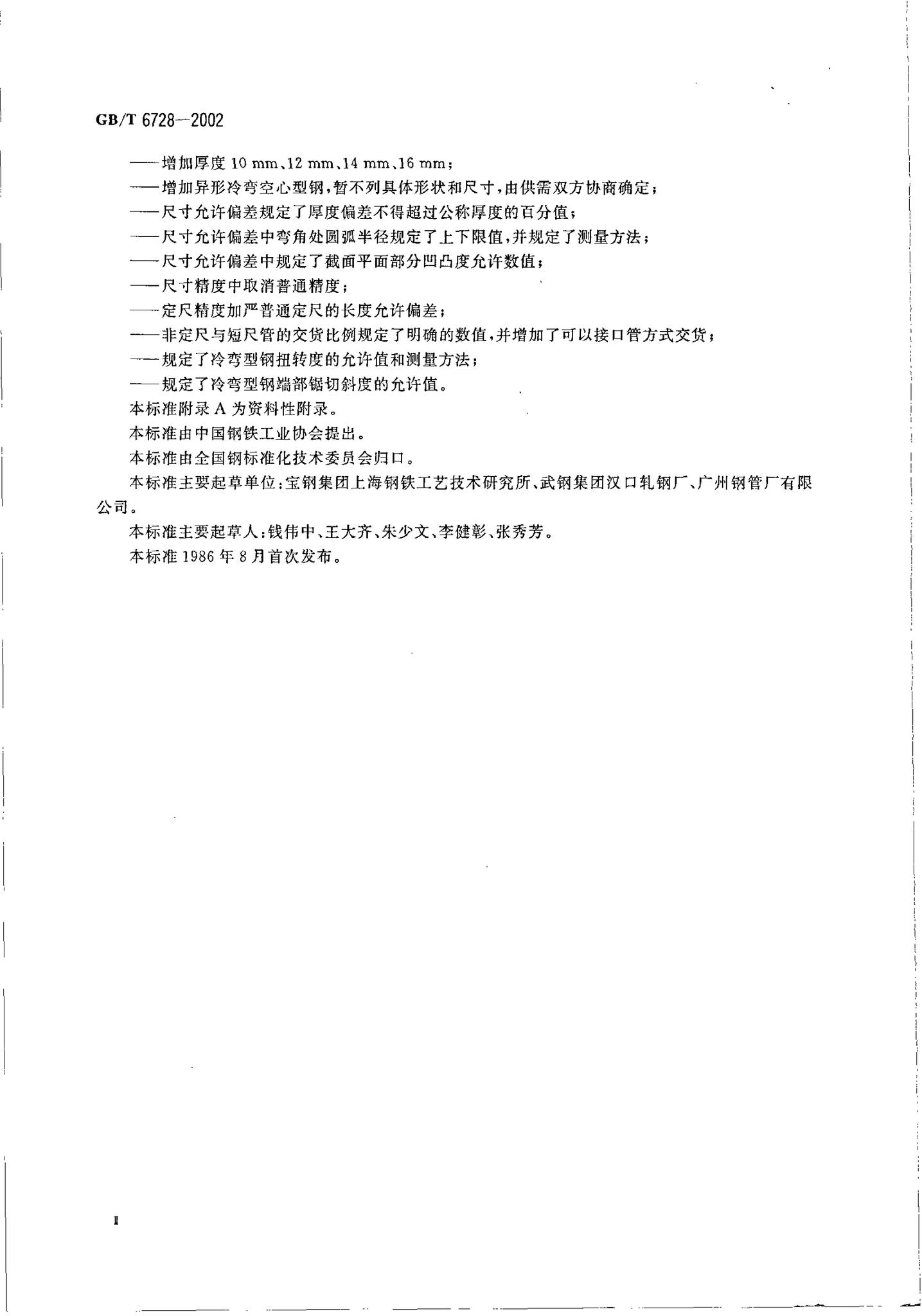 阅读-GB/T 6728-2002：结构用冷弯空心型钢尺寸、外形、重量及允许偏差