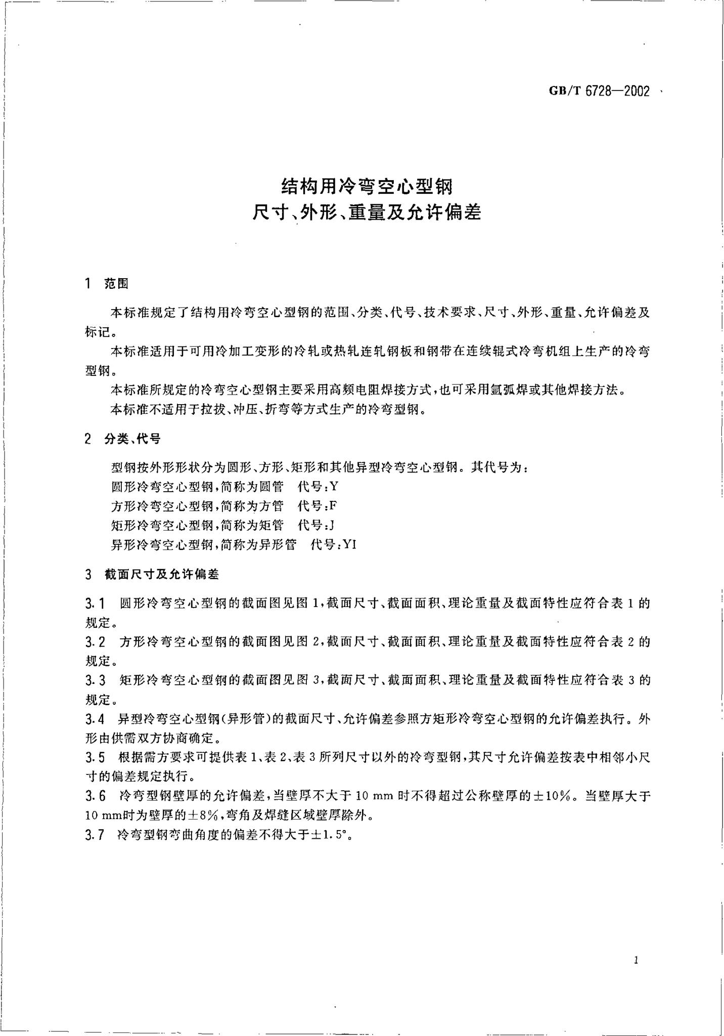 阅读-GB/T 6728-2002：结构用冷弯空心型钢尺寸、外形、重量及允许偏差