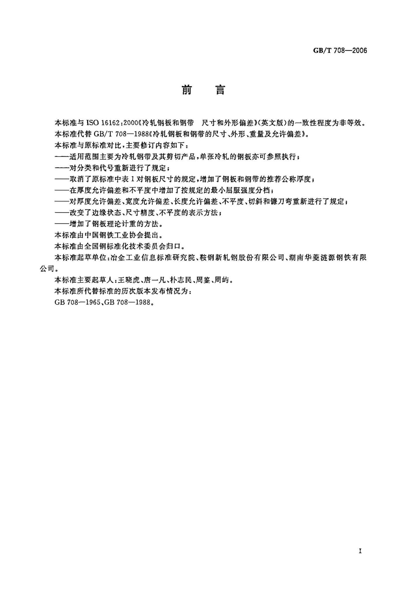 阅读-GB/T 708-2006：冷轧钢板和钢带的尺寸、外形、重量及允许偏差