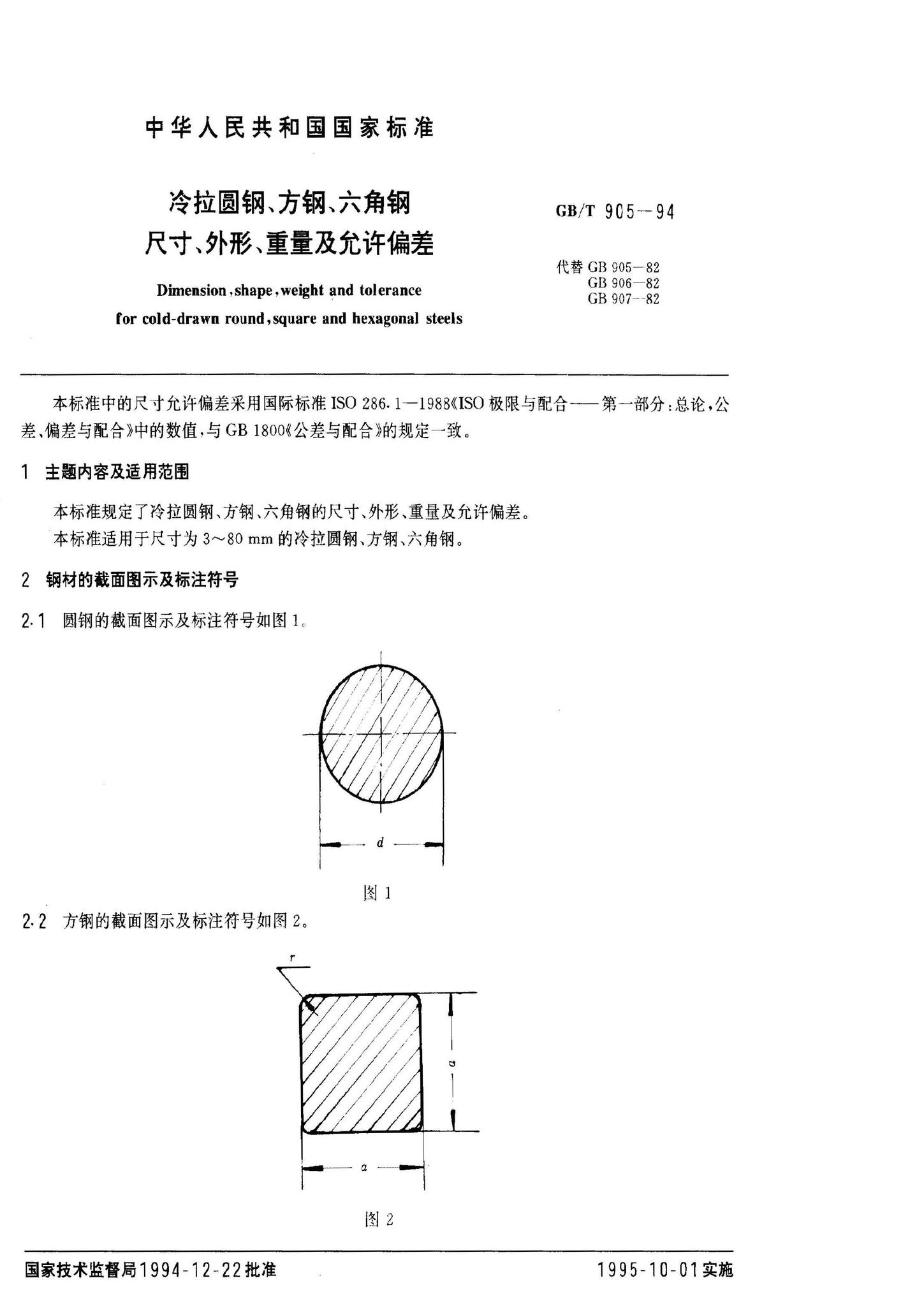 阅读-GB/T 905-1994：冷拉圆钢、方钢、六角钢尺寸、外形、重量及允许偏差