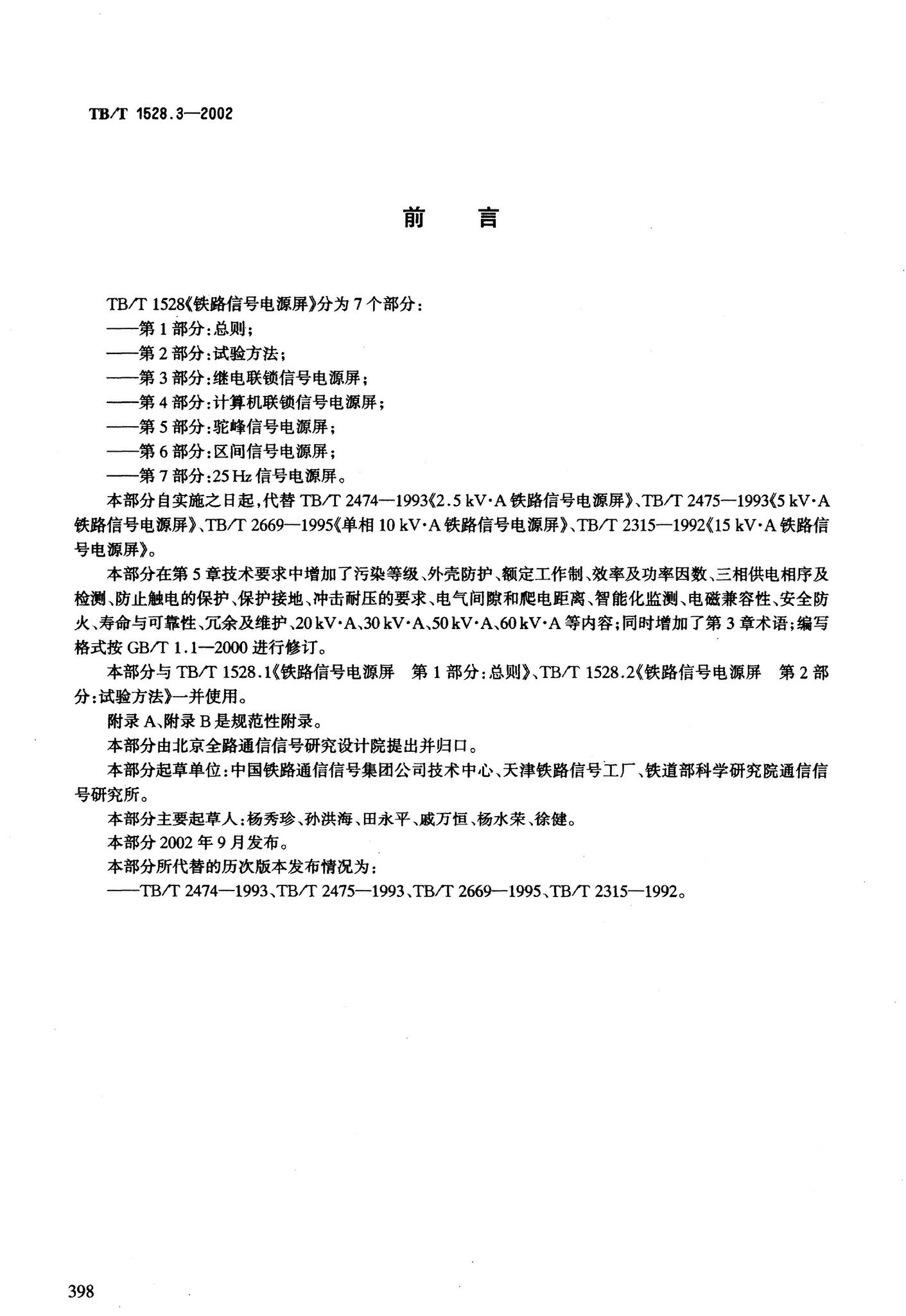 阅读-TB/T 1528.3-2002：铁路信号电源屏第3部分：继电联锁信号电源屏