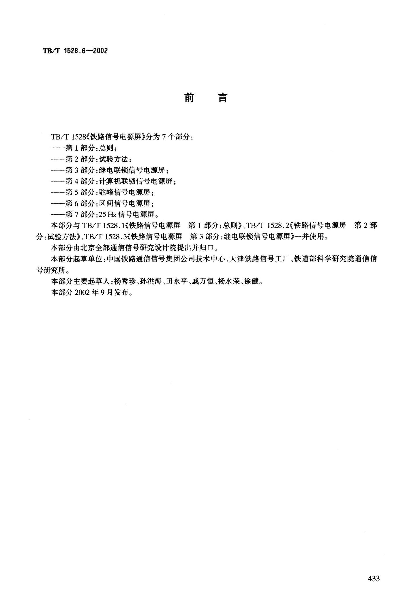 阅读-TB/T 1528.6-2002：铁路信号电源屏第6部分：区间信号电源屏