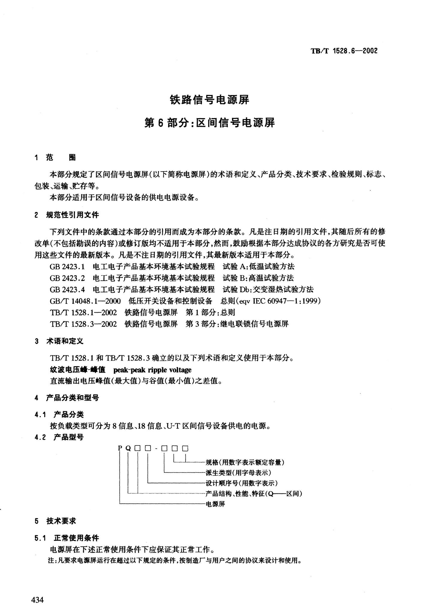阅读-TB/T 1528.6-2002：铁路信号电源屏第6部分：区间信号电源屏