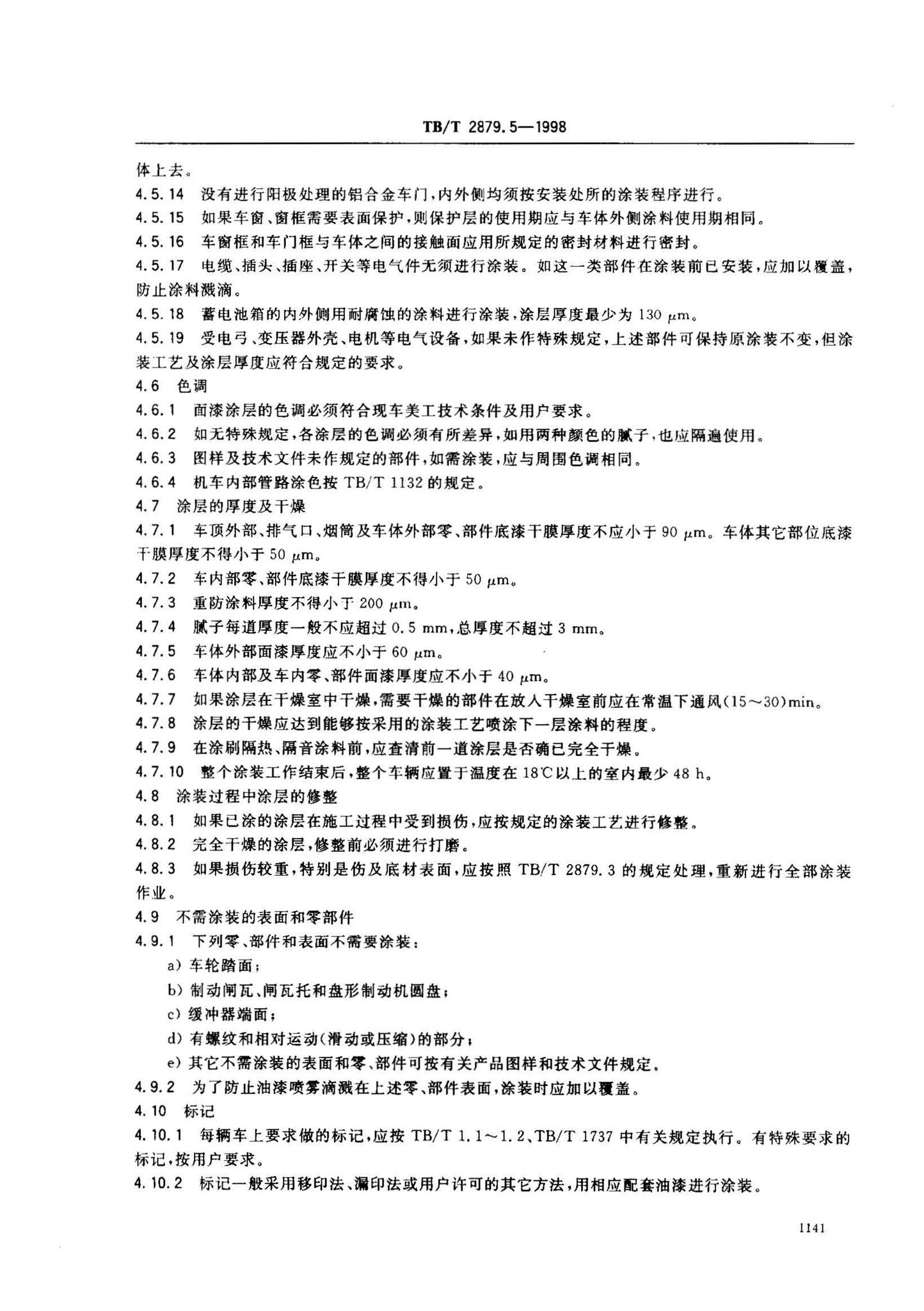 阅读-TB/T 2879.5-1998：铁路机车车辆涂料及涂装第5部分：客车和牵引动力车的防护和涂装技术条件